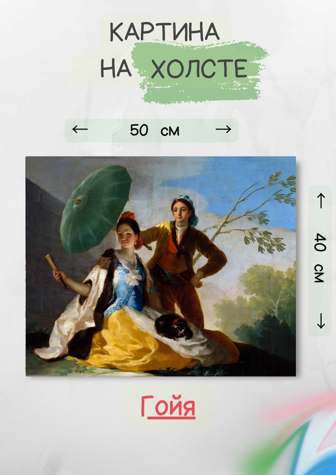 Франсиско Гойя "Зонтик". Картина 50х40