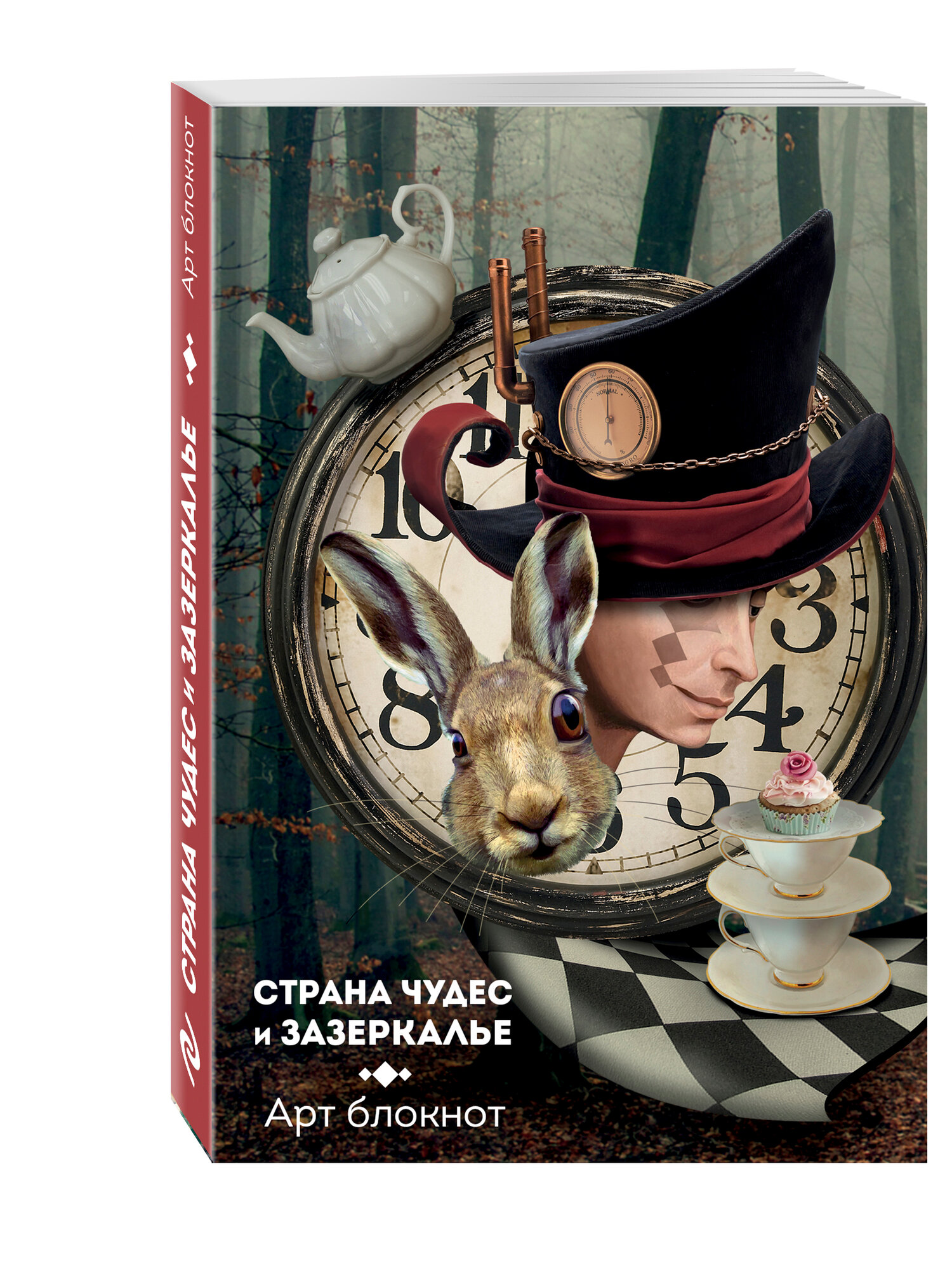 Страна чудес и Зазеркалье Арт Блокнот Олейник 16+