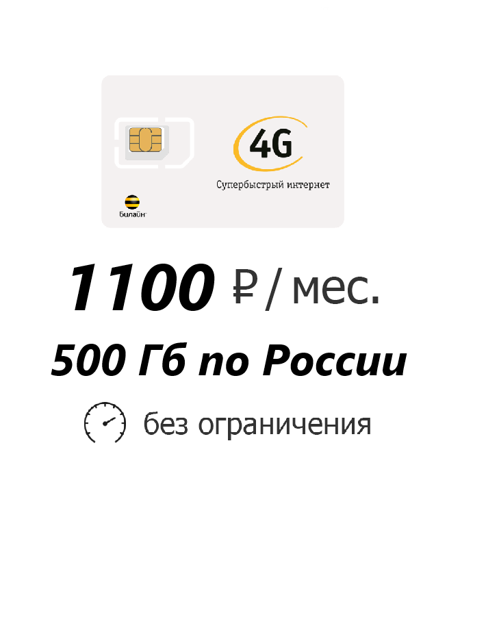 Симкарта Билайн для Интернета по России 500Гб за 1100 р/мес.