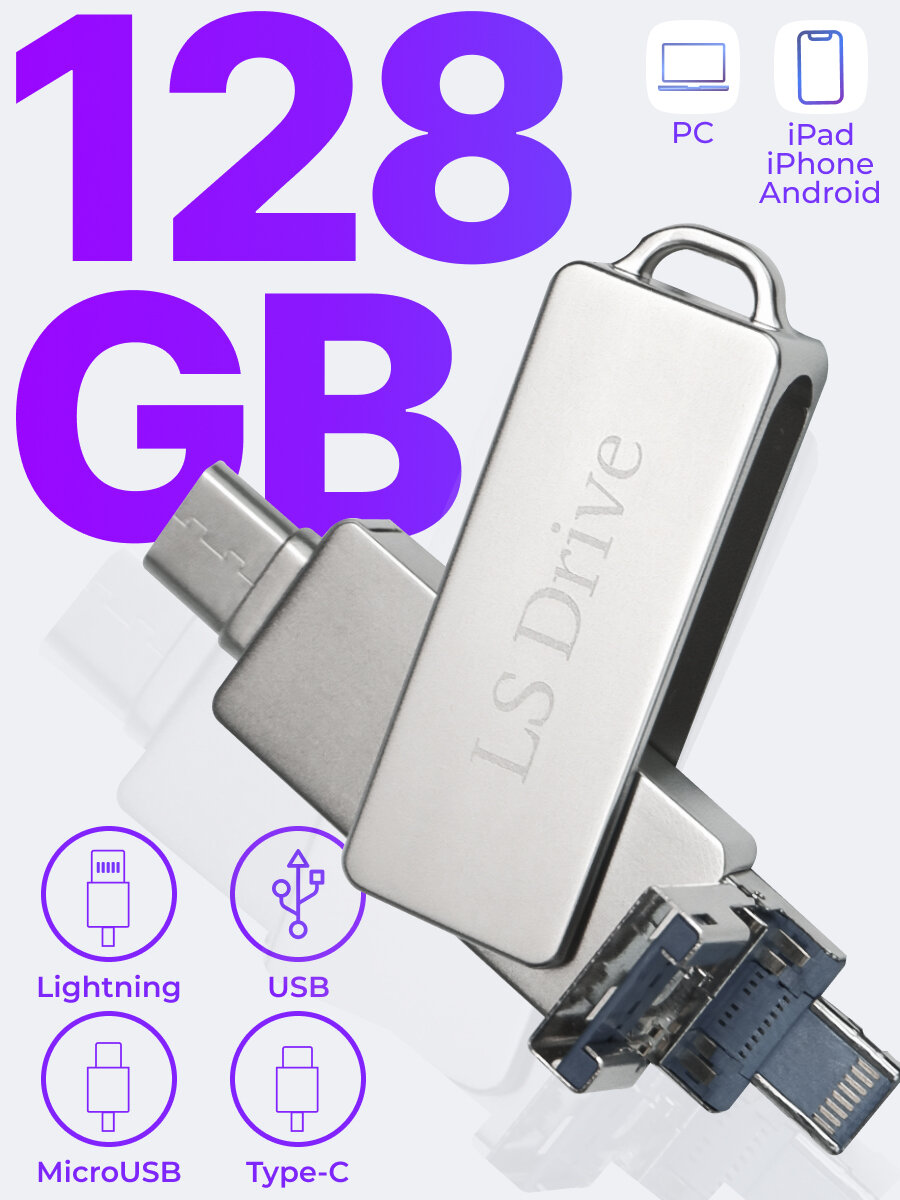 Флешка 128 гб, 4в1 Lightning, Type-C, Micro USB, USB флешка для компьютера, ноутбука и телефона, флеш накопитель