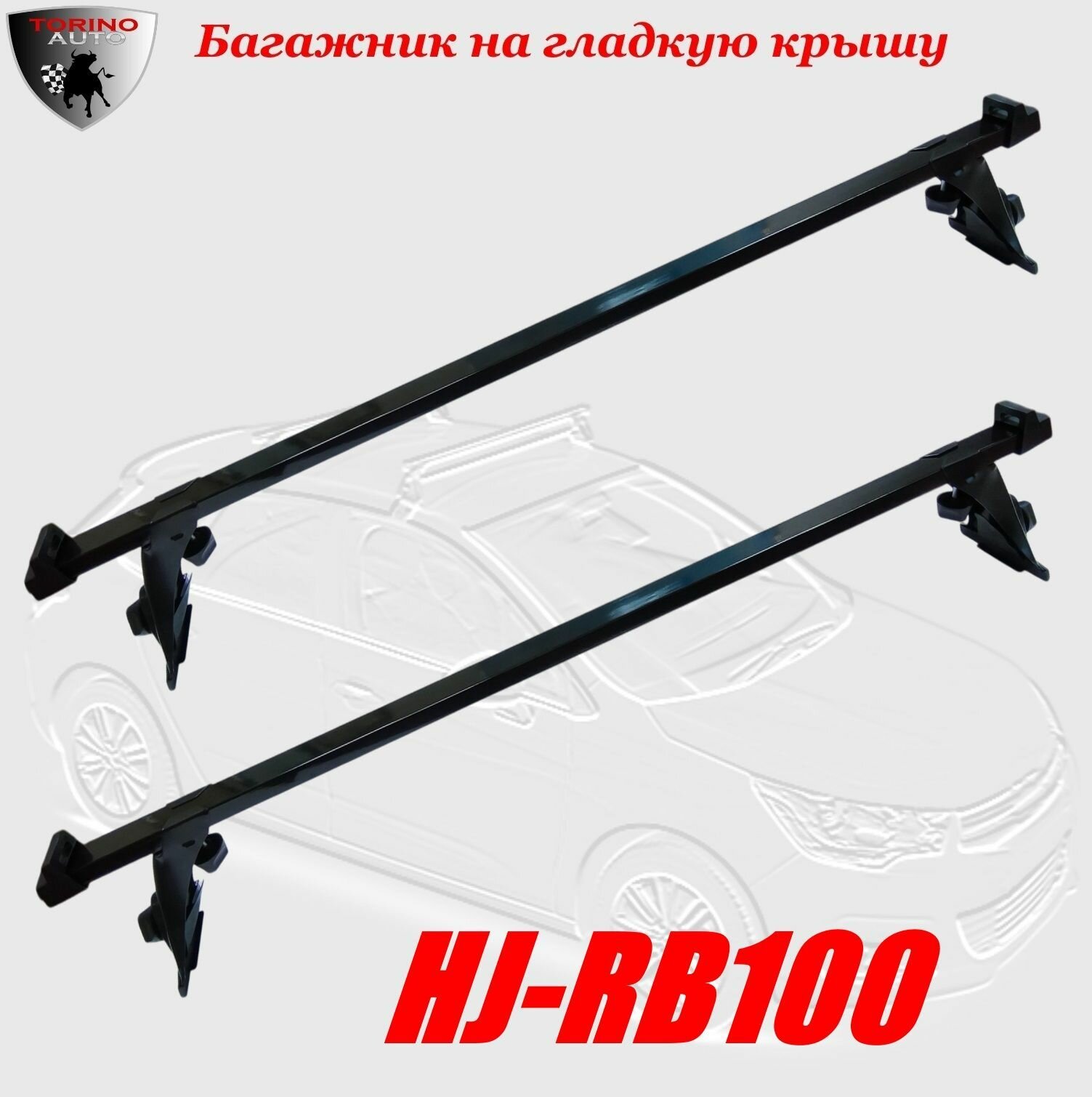 Багажник на крышу с креплением за водостоки (2 поперечины по 120см с опорами) черный универсальный HJ-RB100