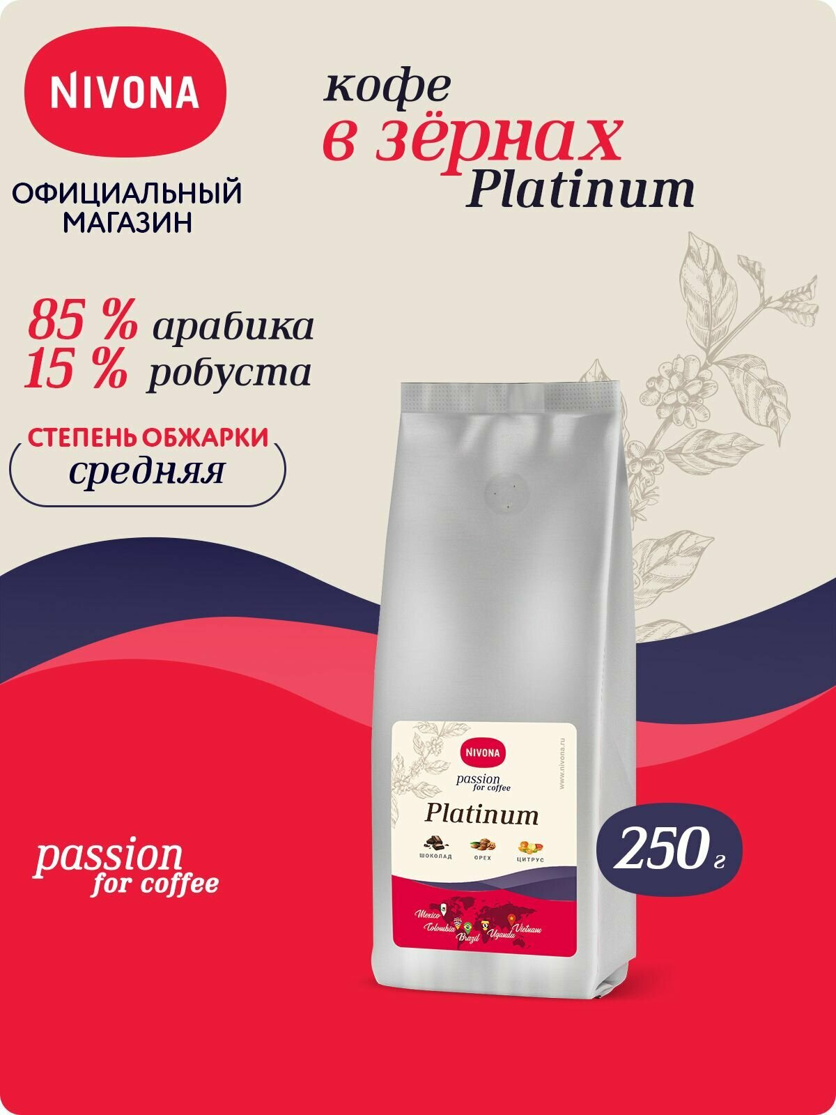 Кофе в зернах Nivona Platinum 250g, 85% арабика, 15% робуста, средняя степень обжарки