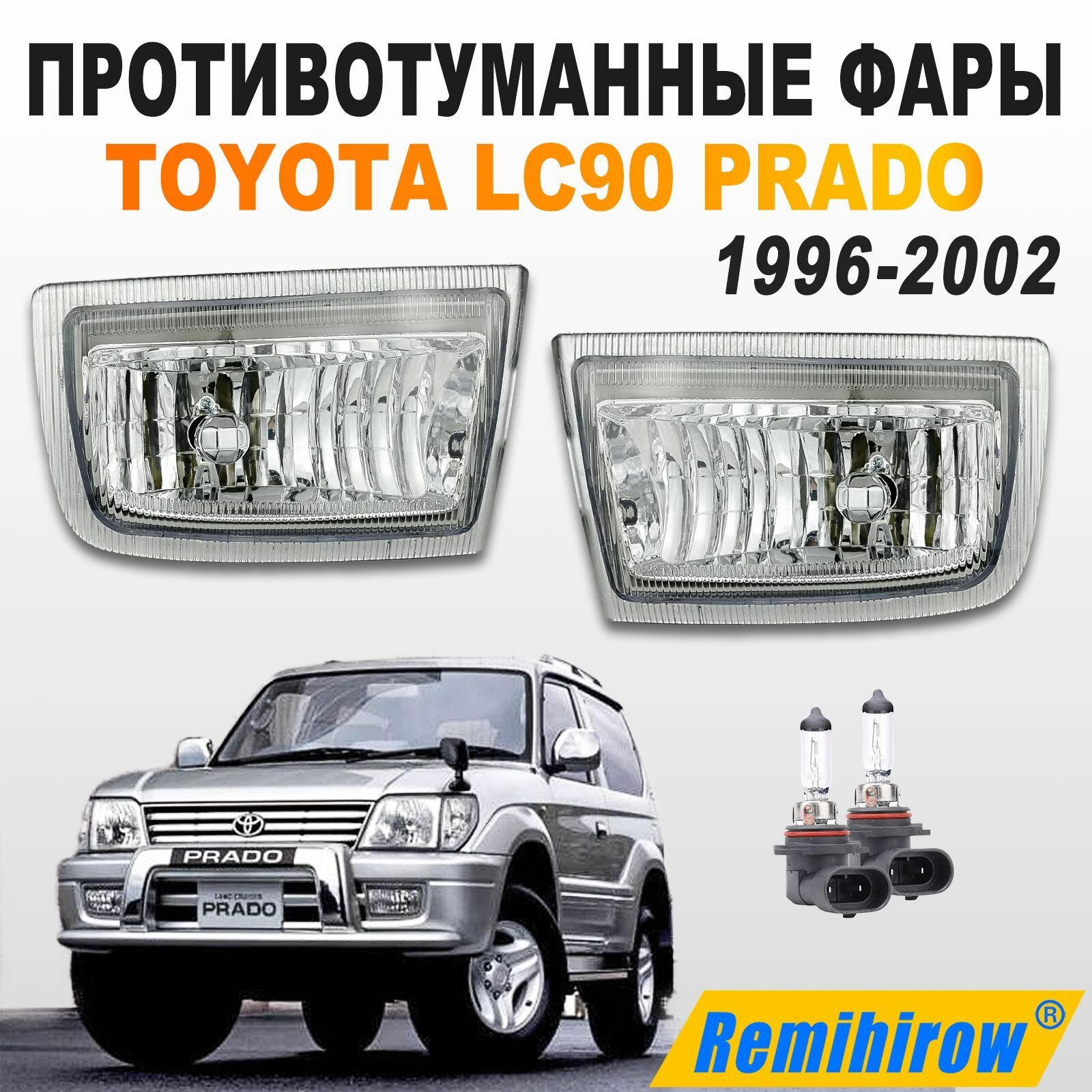 Противотуманные фары переднего бампера Remihirow Toyota Land Cruiser Prado 90 1996-2002 (слева + справа)