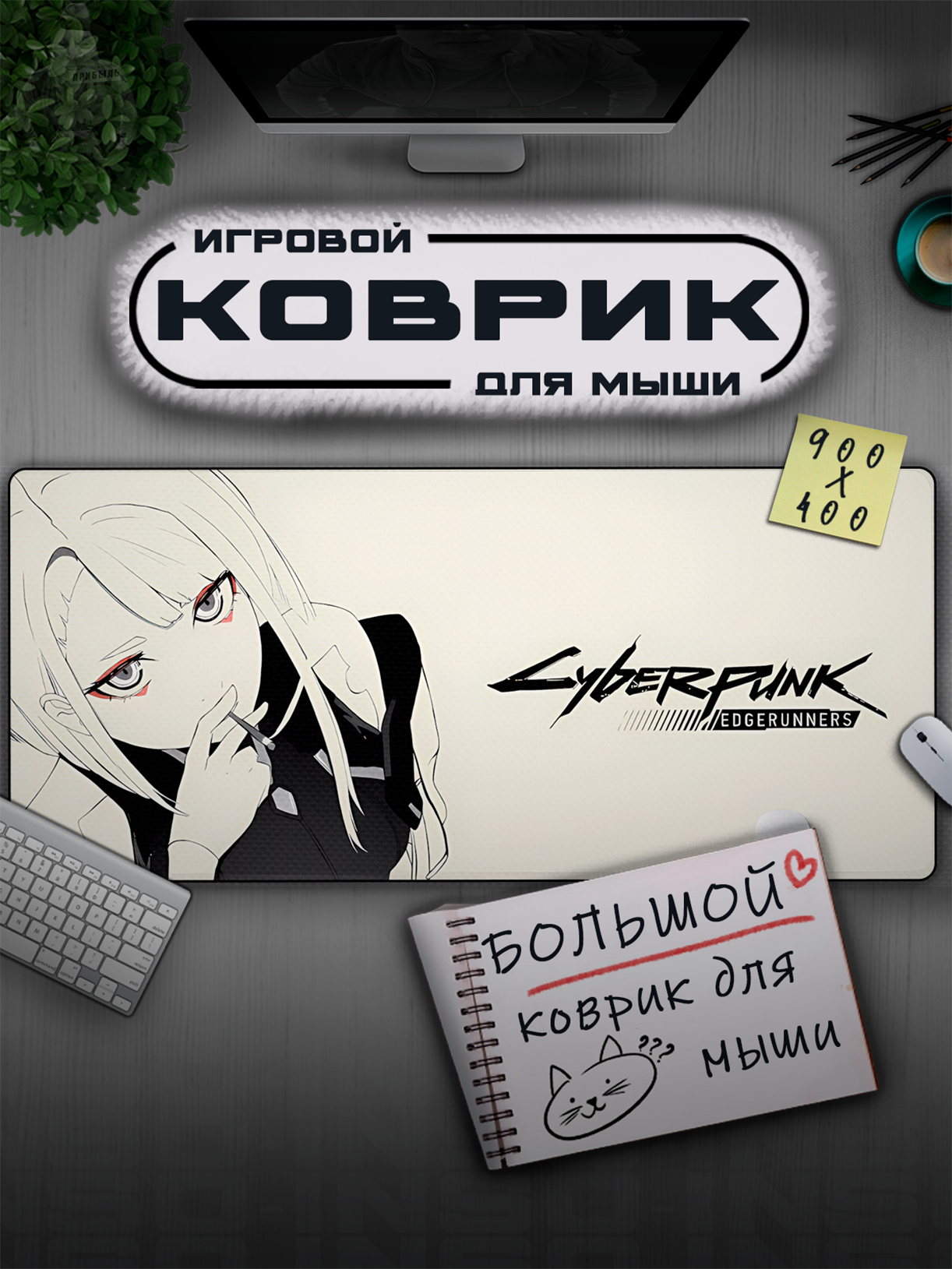 Коврик для мыши большой 900 х 400, Игровой коврик для мышки аниме киберпанк, CyberPank