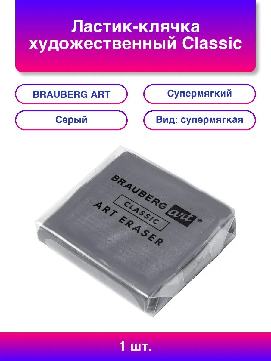 1шт. Ластик-клячка художественный Classic 40х36х10 мм