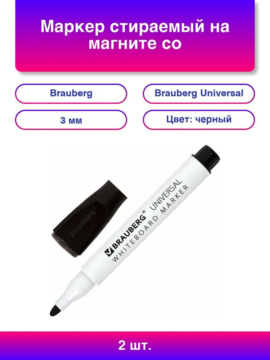 2шт. Маркер стираемый на магните со стирателем для белой д.
