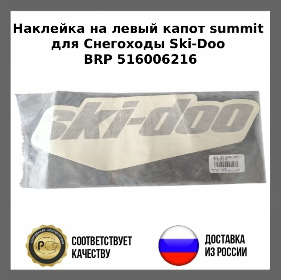 Наклейка на левый капот summit для Снегоходы Ski-Doo BRP 516006216