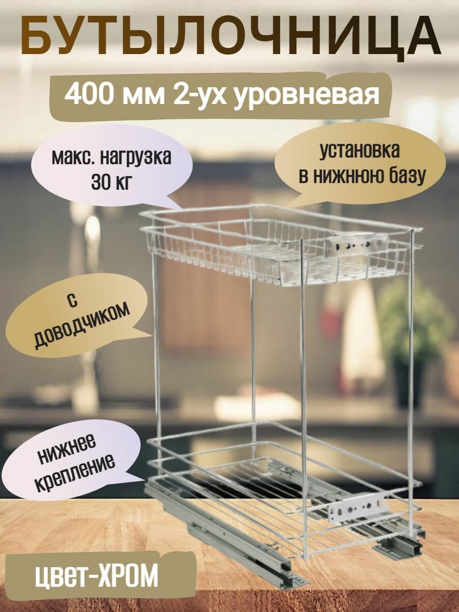 Бутылочница в базу 400мм (габариты 475x345x510мм), с доводчиком