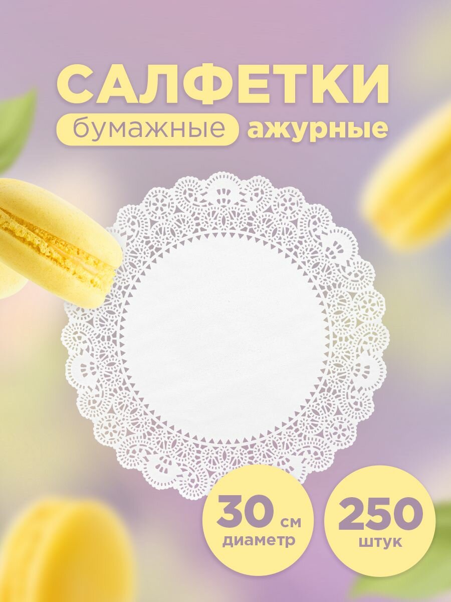 Салфетки на стол для сервировки под посуду ажурные Aviora, бумажные, круглые, 30 см, 250 шт.