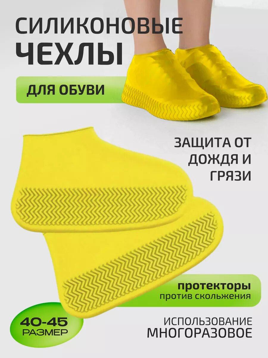 Защитные Чехлы для Обуви, Силиконовые, Водонепроницаемые, Многоразовые бахилы для обуви / Размер: (L) 40-45