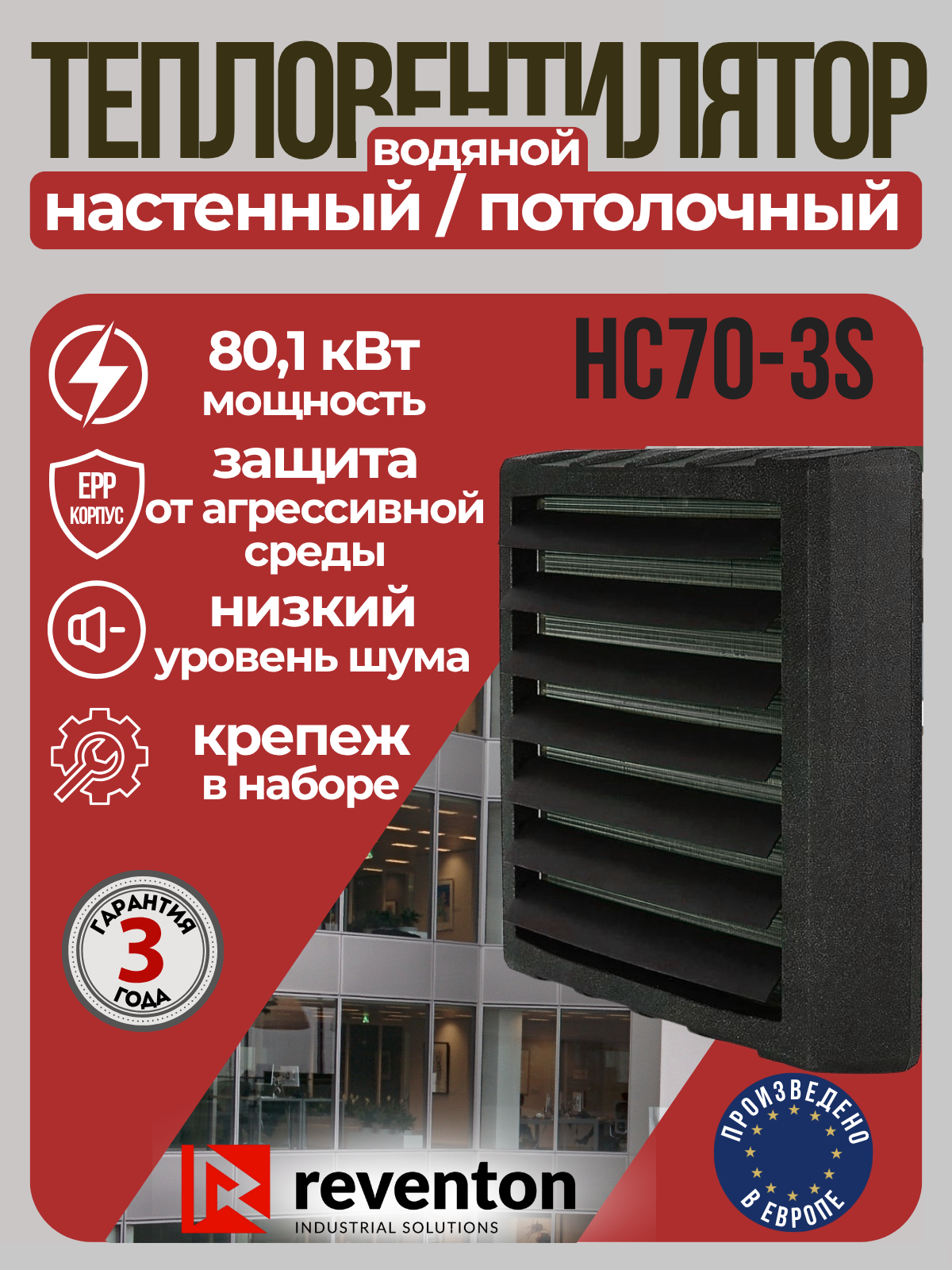 Тепловентилятор водяной Reventon HC70-3S 5,0-80,1 кВт с кронштейном