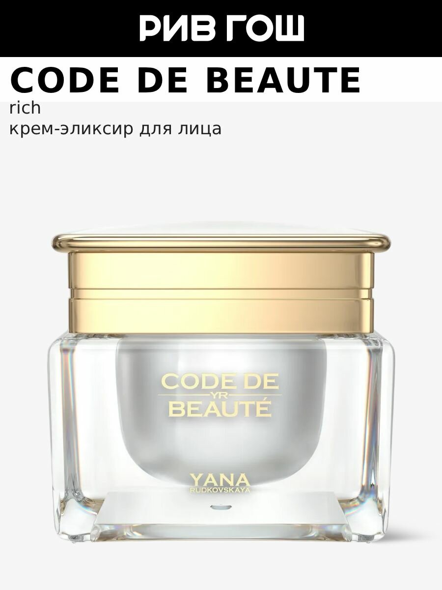 CODE DE BEAUTE Крем-эликсир для лица для коррекции признаков старения насыщенный, 50 мл
