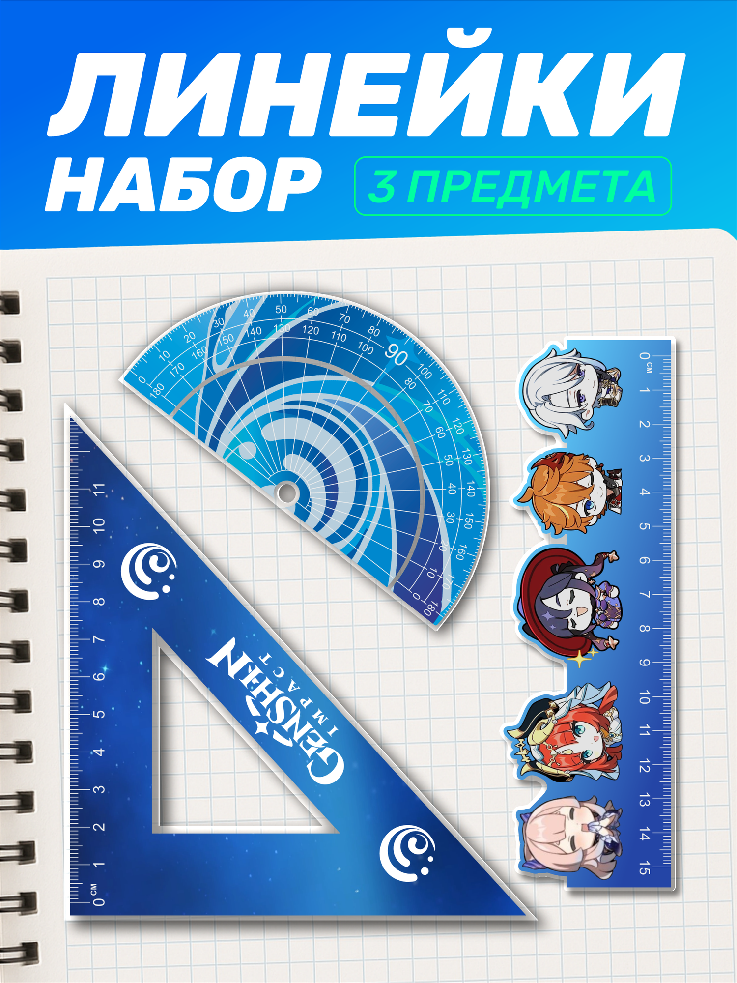 Набор линеек для школьника с транспортиром Genshin Impact