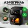 Аэрогриль