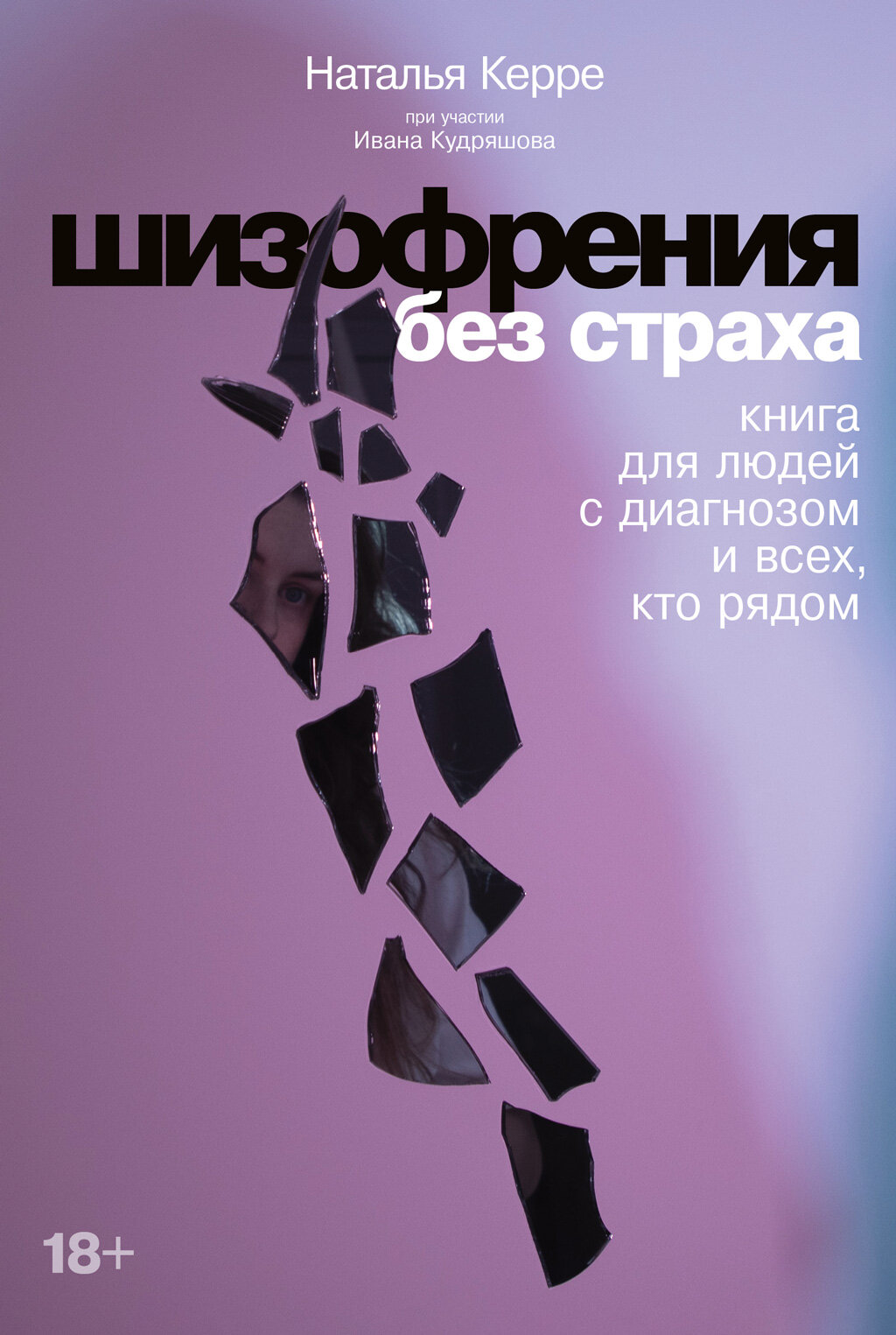 Шизофрения без страха: Книга для людей с диагнозом и всех, кто рядом (электронная книга)