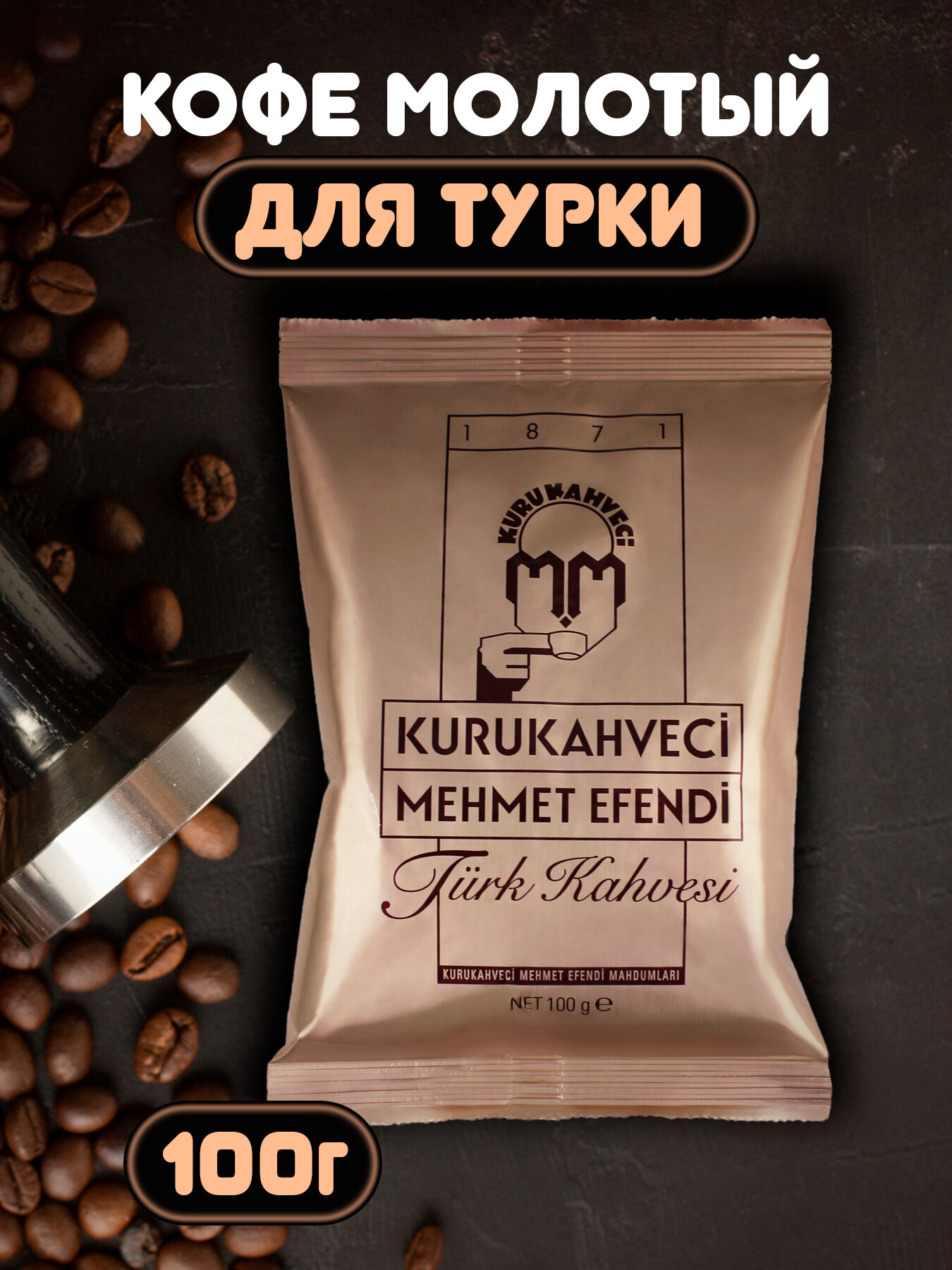 Кофе турецкий mehmet efendi
