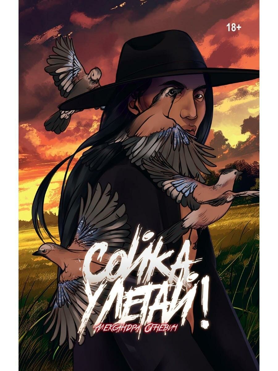 Сойка, улетай. Огневич А. Т8 RUGRAM