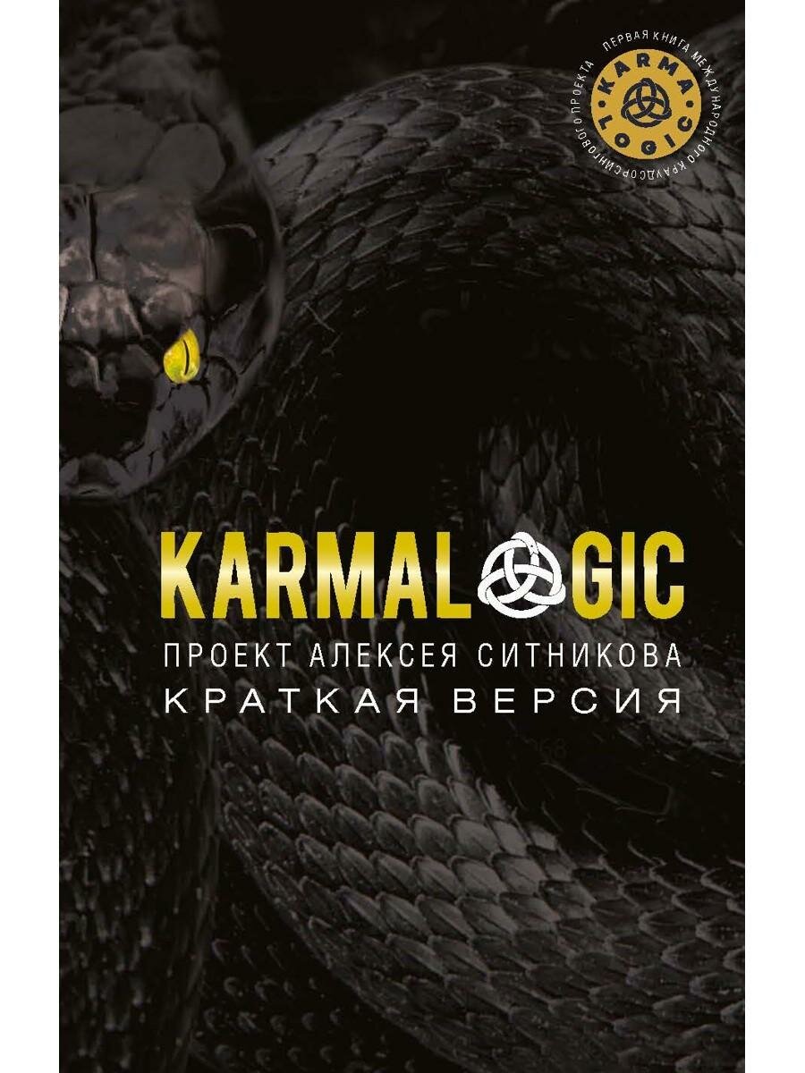 KARMALOGIC. Краткая версия. Ситников А. П. Рипол Классик