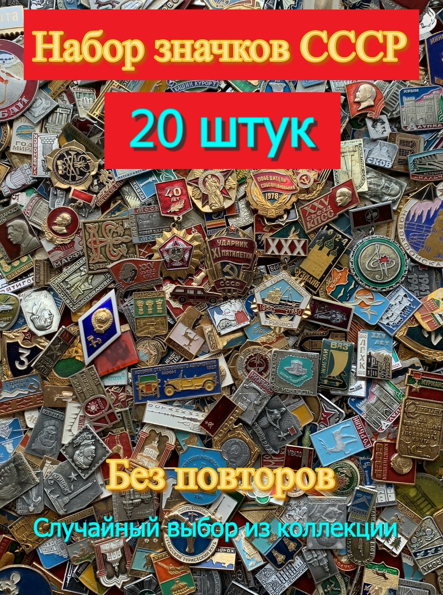 Набор коллекционных значков СССР, 20 штук без повторов. Случайный выбор. Нагрудные металлические советские знаки.
