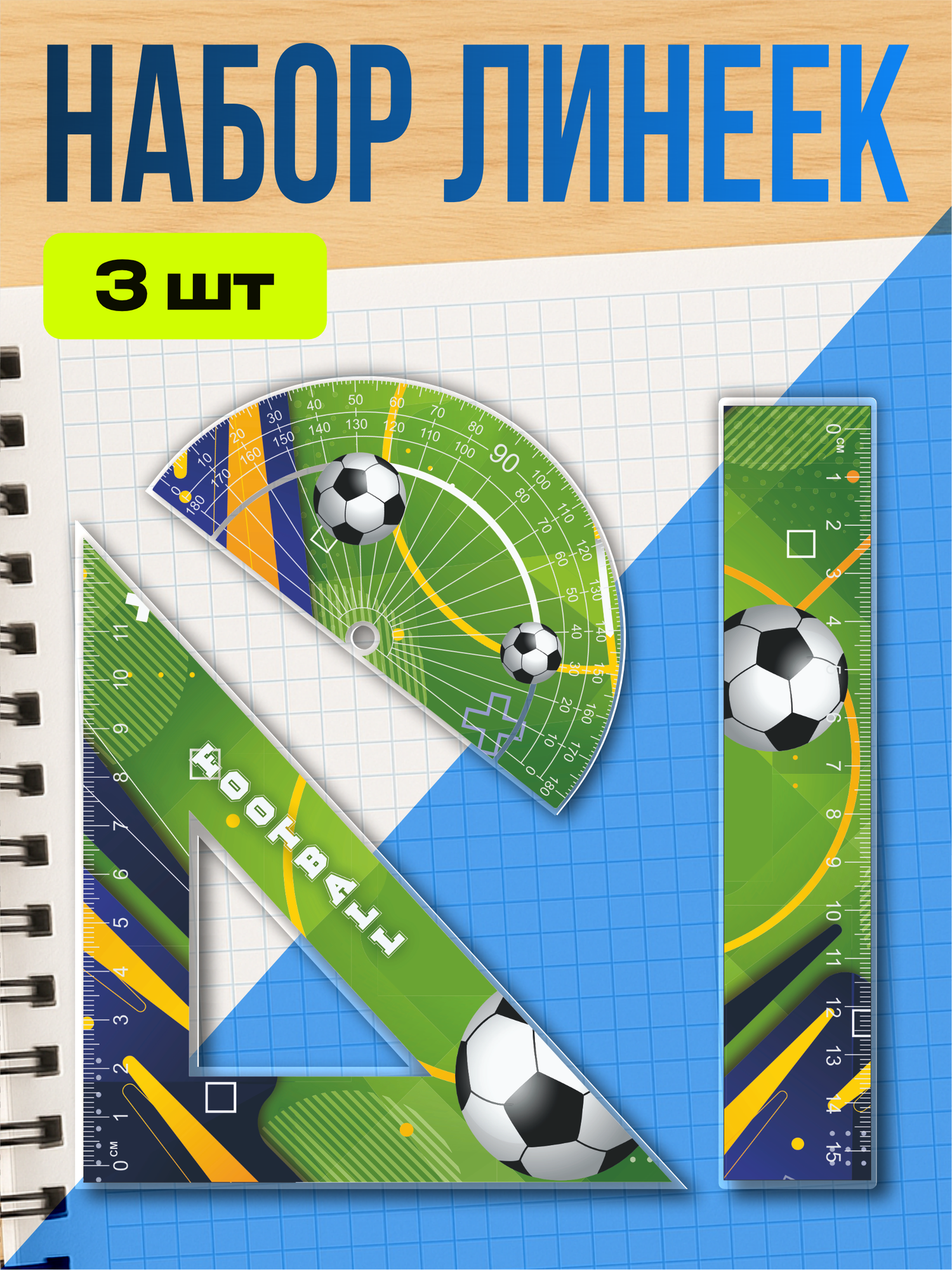 Набор линеек для школьника с транспортиром Футбольные Мячи