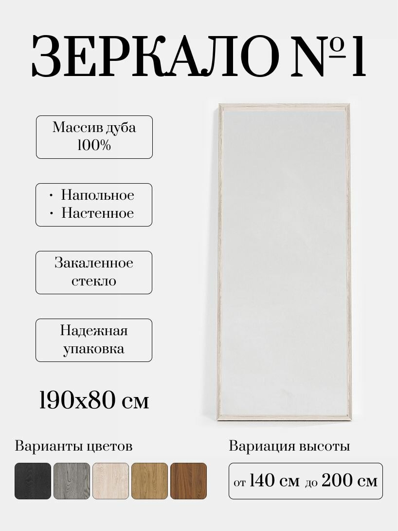 Зеркало напольное из массива дуба Интерьерное Зеркало №1