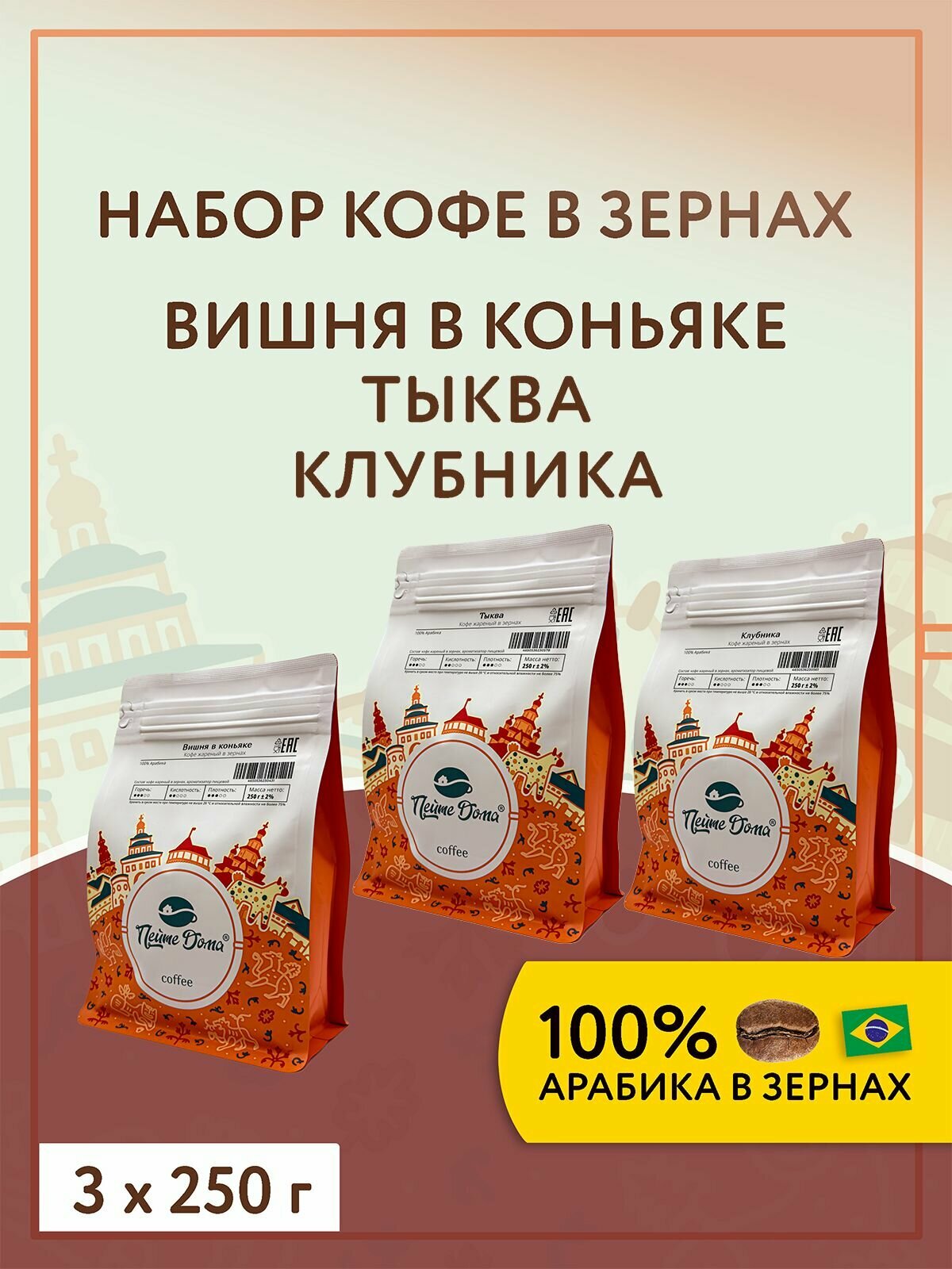 Кофе жареный в зернах ароматизированный 750 г Вишня в коньяке, Тыква, Клубника (набор 3 по 250 г)