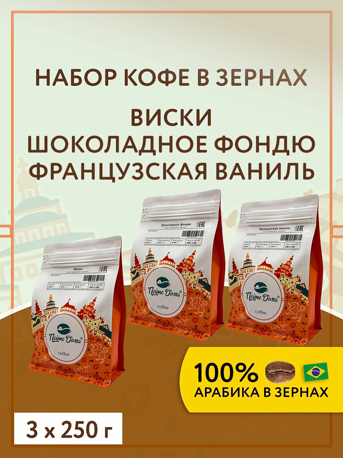 Кофе жареный в зернах ароматизированный 750 г Виски, Шоколадное Фондю, Французская ваниль (набор 3 по 250 г)
