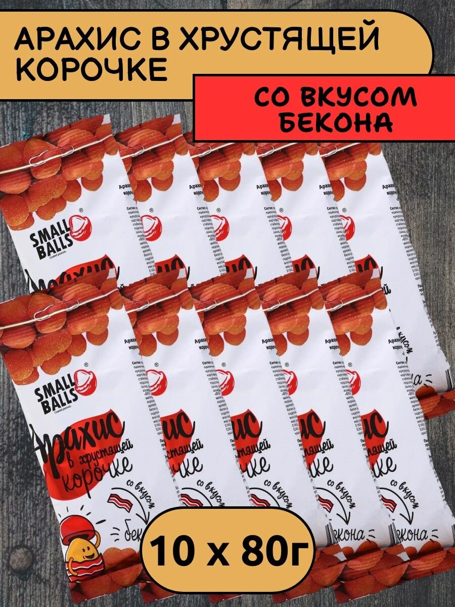 Арахис в хрустящей корочке со вкусом бекона, 10 уп х 80 г "Small Balls"