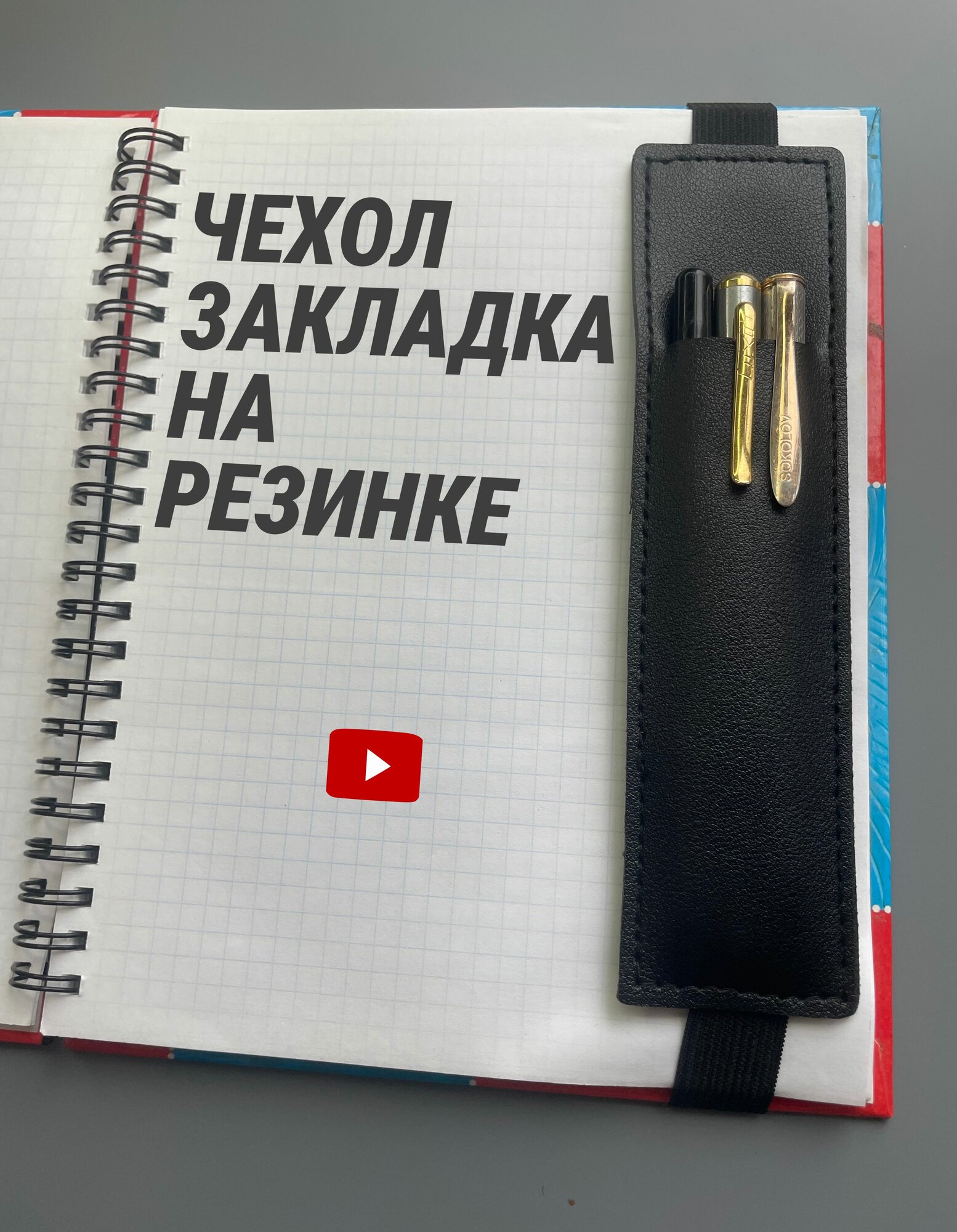 Чехол-закладка с резинкой для ручек