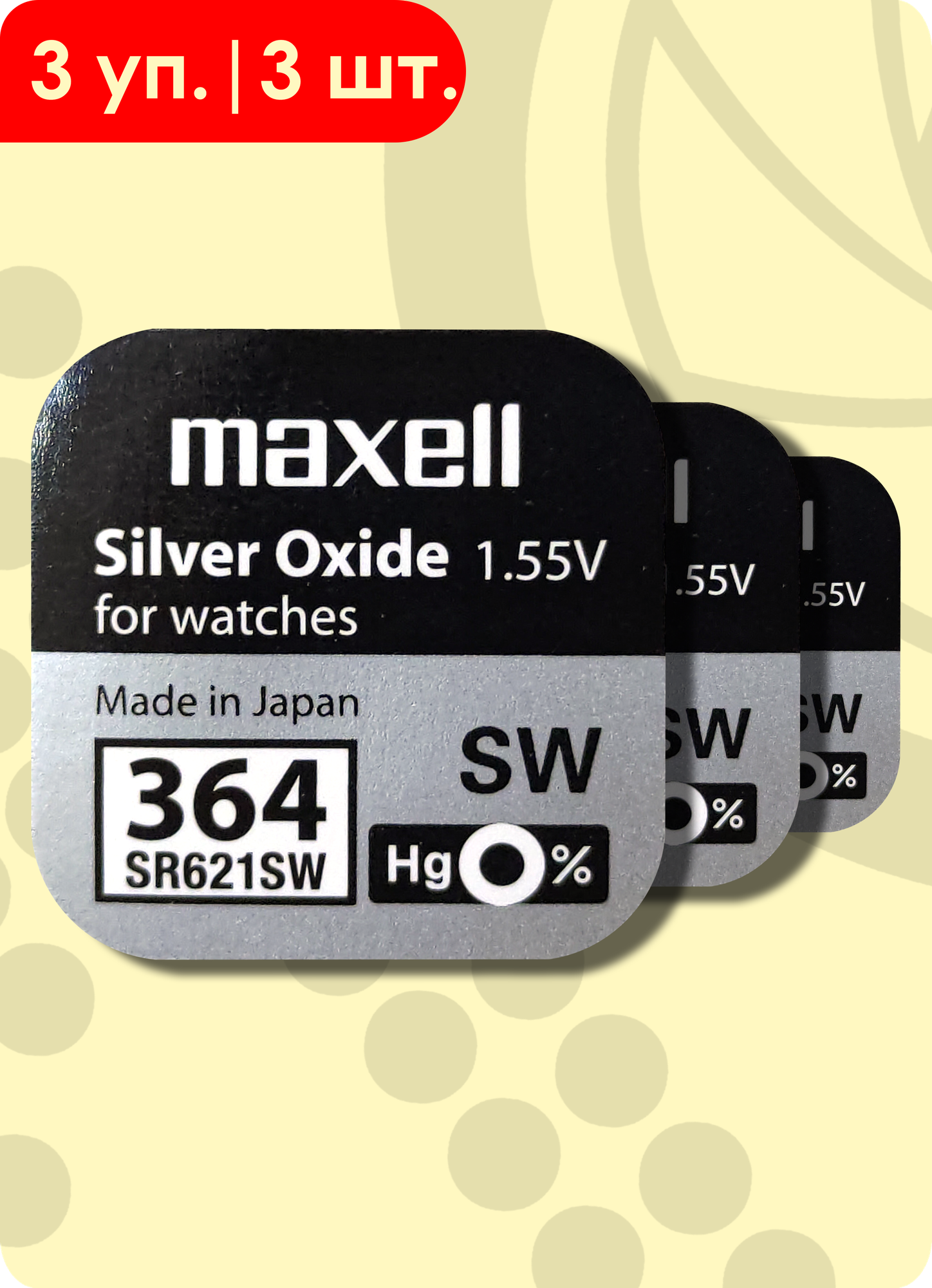 Maxell 364 (SR621SW) | 1.55 Вольт, Оксид Серебра (silver oxide) батарейки - 3шт.