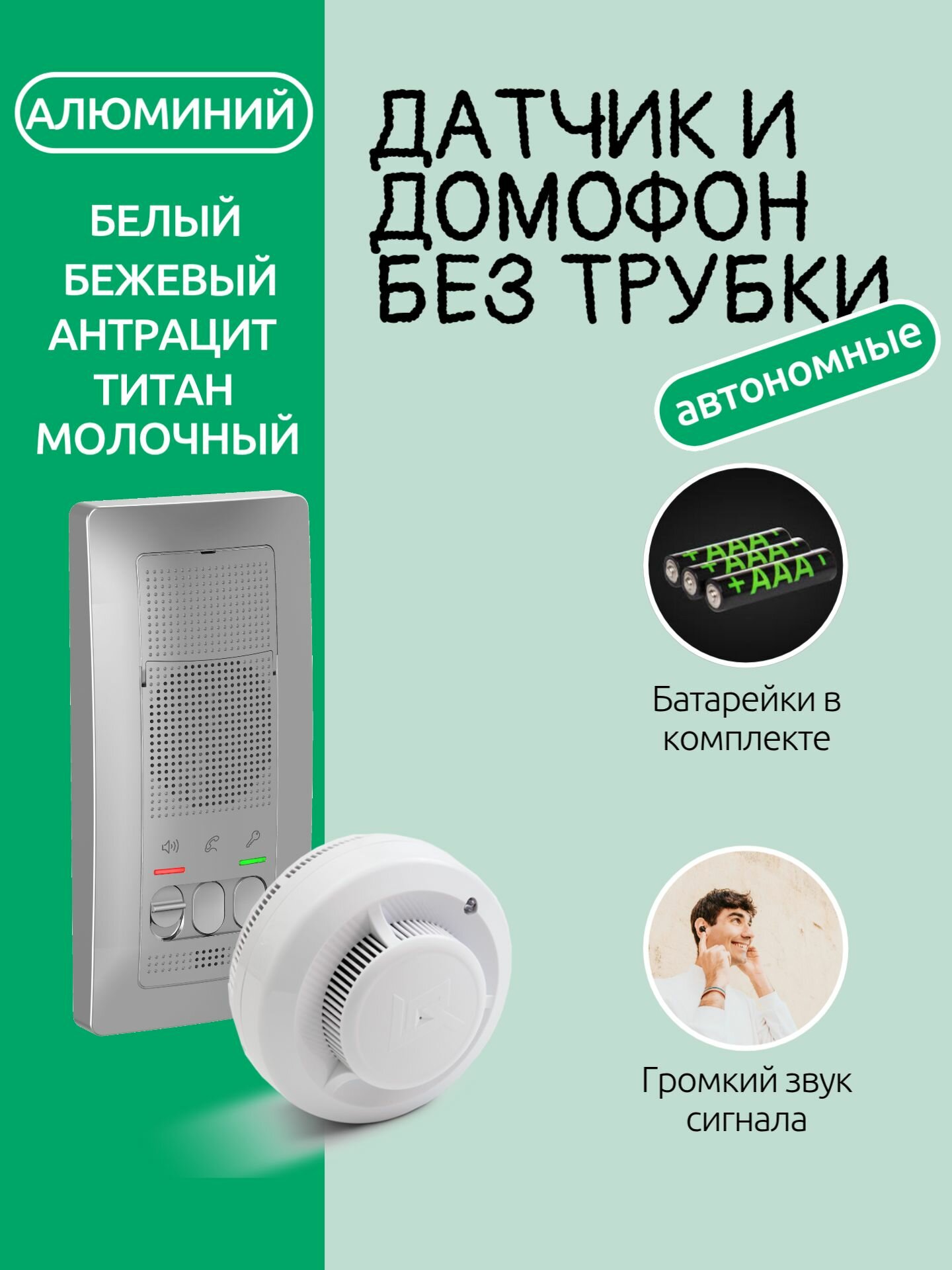 Комплект переговорного устройства домофона и дымового извещателя автономного - (BLNDA000013 + ИП 212-142)