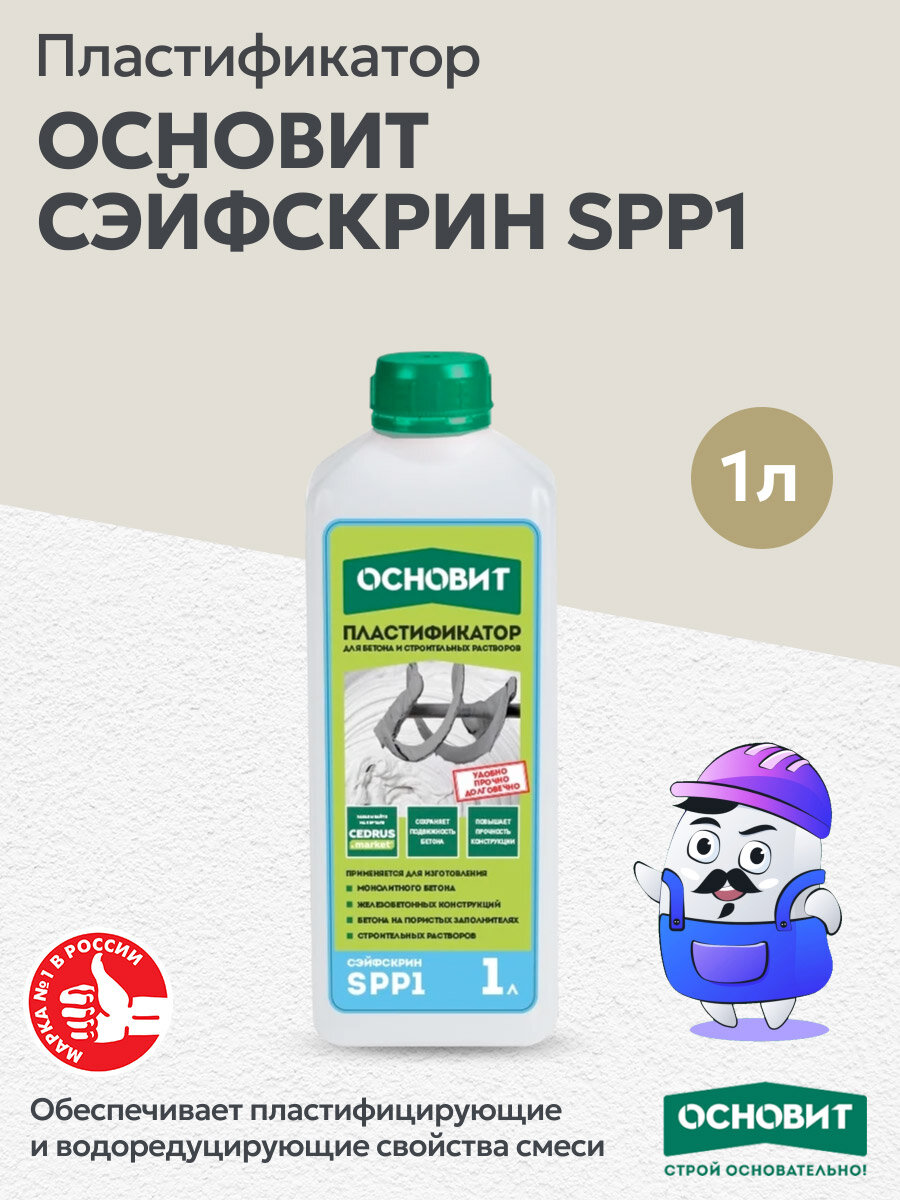 Пластификатор основит сэйфскрин SPP1 (1л)