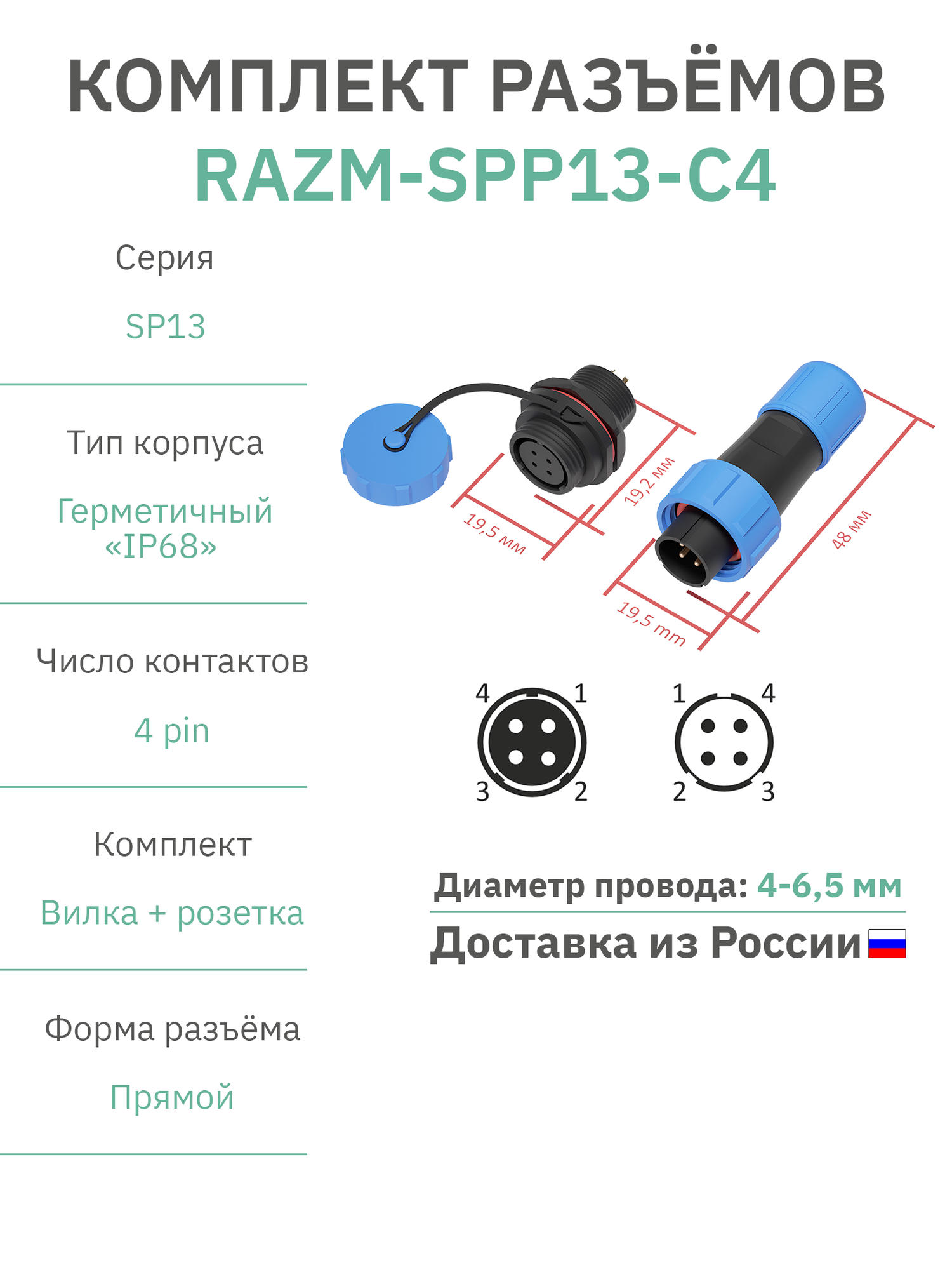 Разъем герметичный SP13 водонепроницаемый IP68 / 4 pin прямой / вилка+приборная розетка / модель RAZM-SPP13-C4