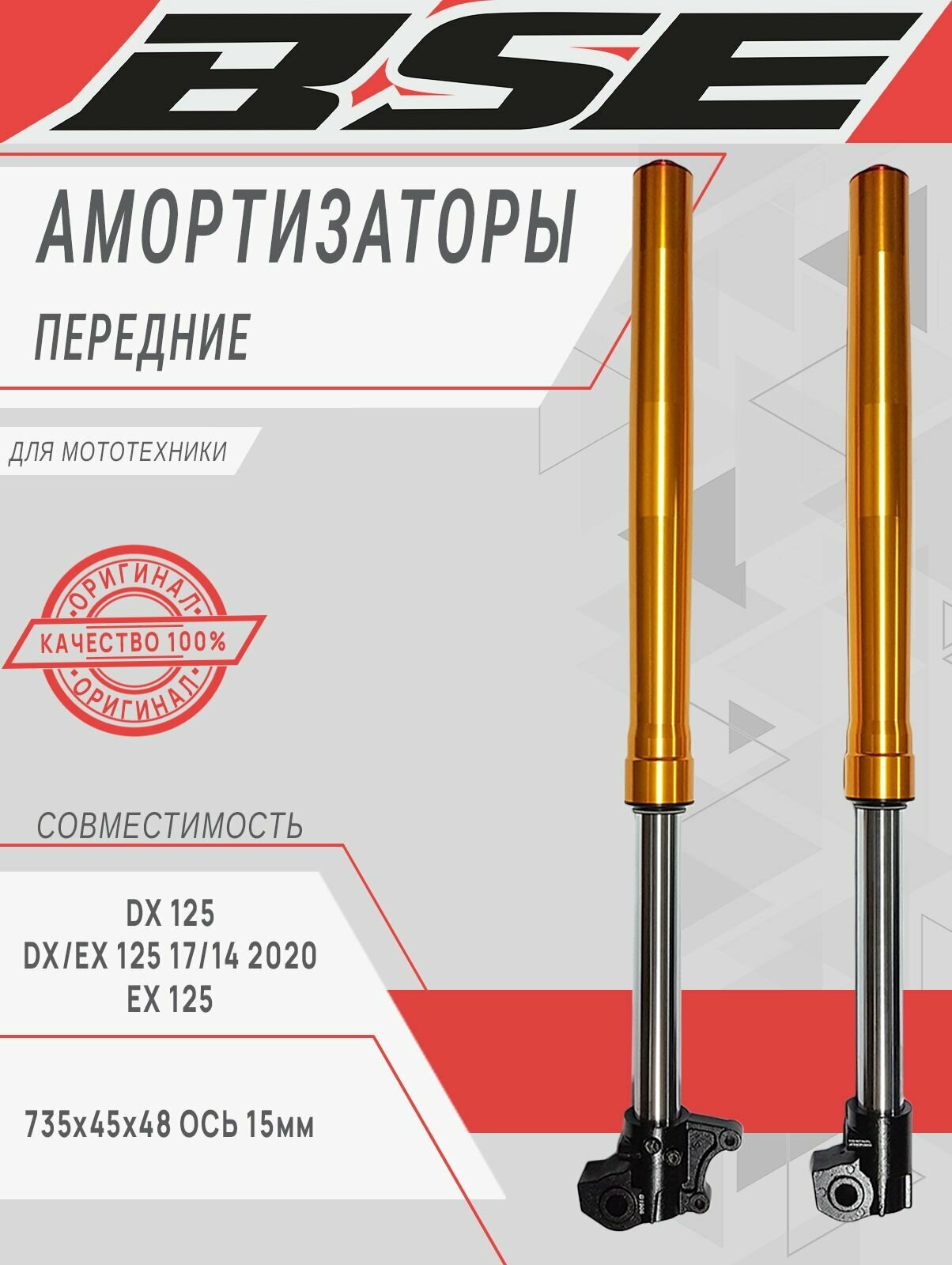 Амортизаторы передние 735x45x48 ось 15мм BSE DX
