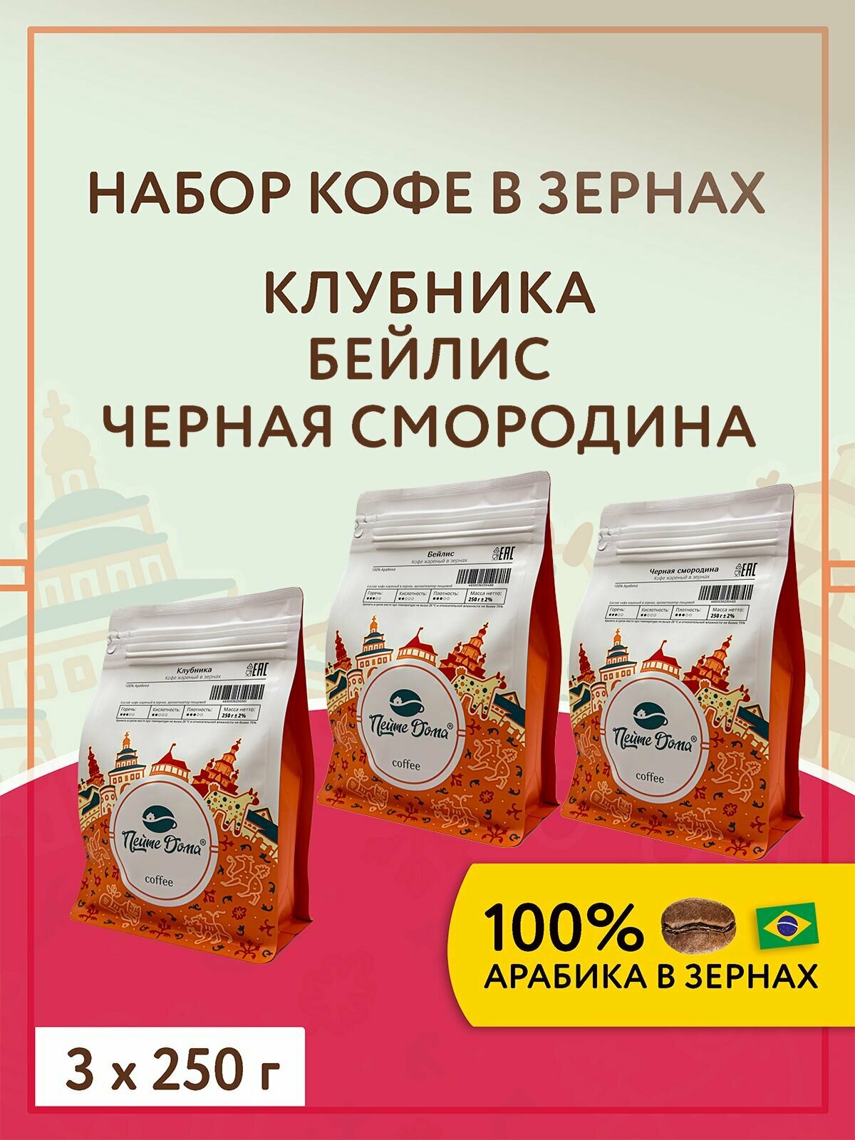 Кофе жареный в зернах ароматизированный 750 г Клубника, Бейлис, Черная смородина (набор 3 по 250 г)