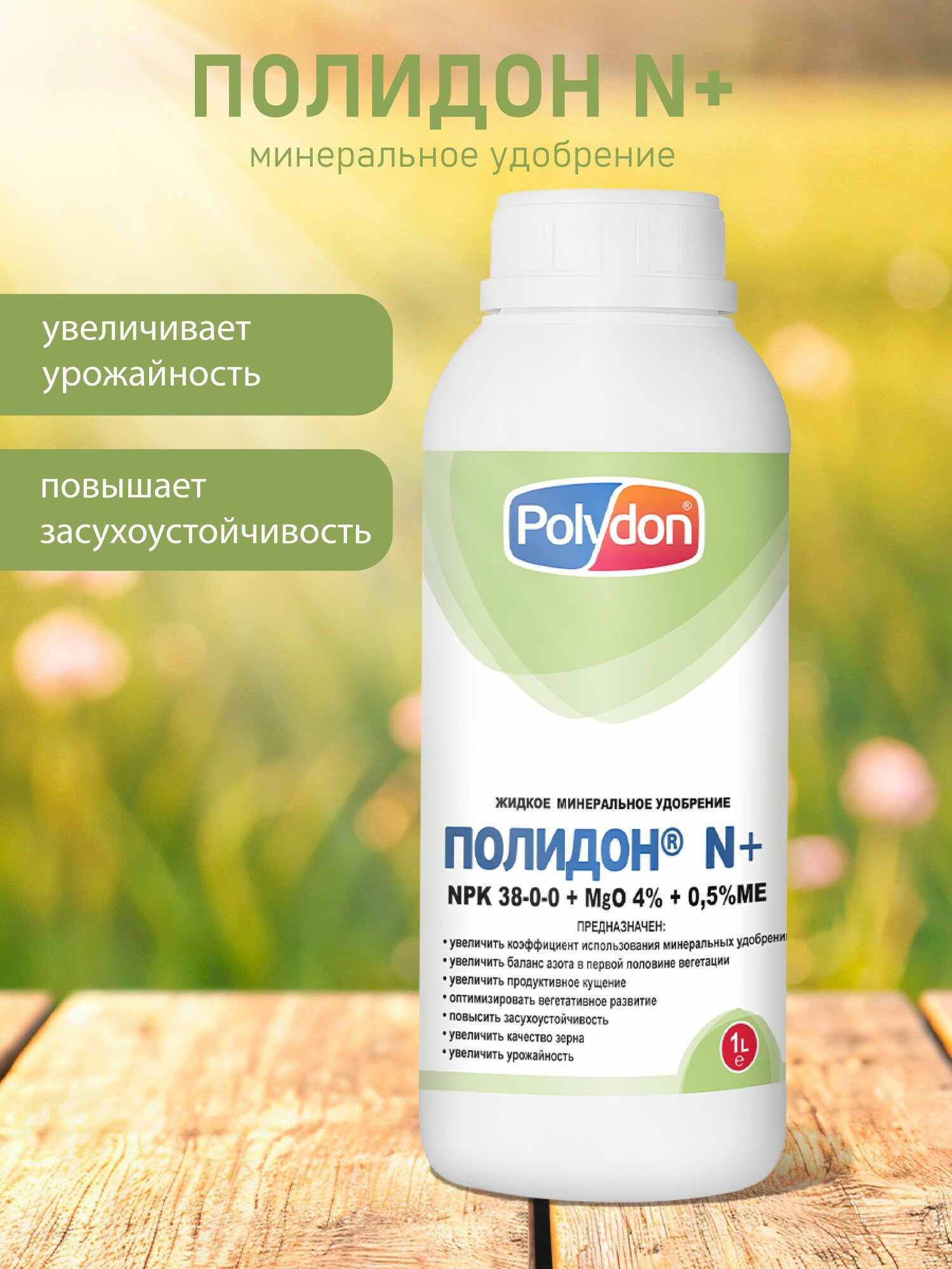 Универсальное минеральное удобрение для томатов огурцов перца лука чеснока яблонь слив груш винограда цветов рассады, клубники комнатных растений, газона полидон N+ (38-0-0+4%MgO+0,25%ME), 1 л