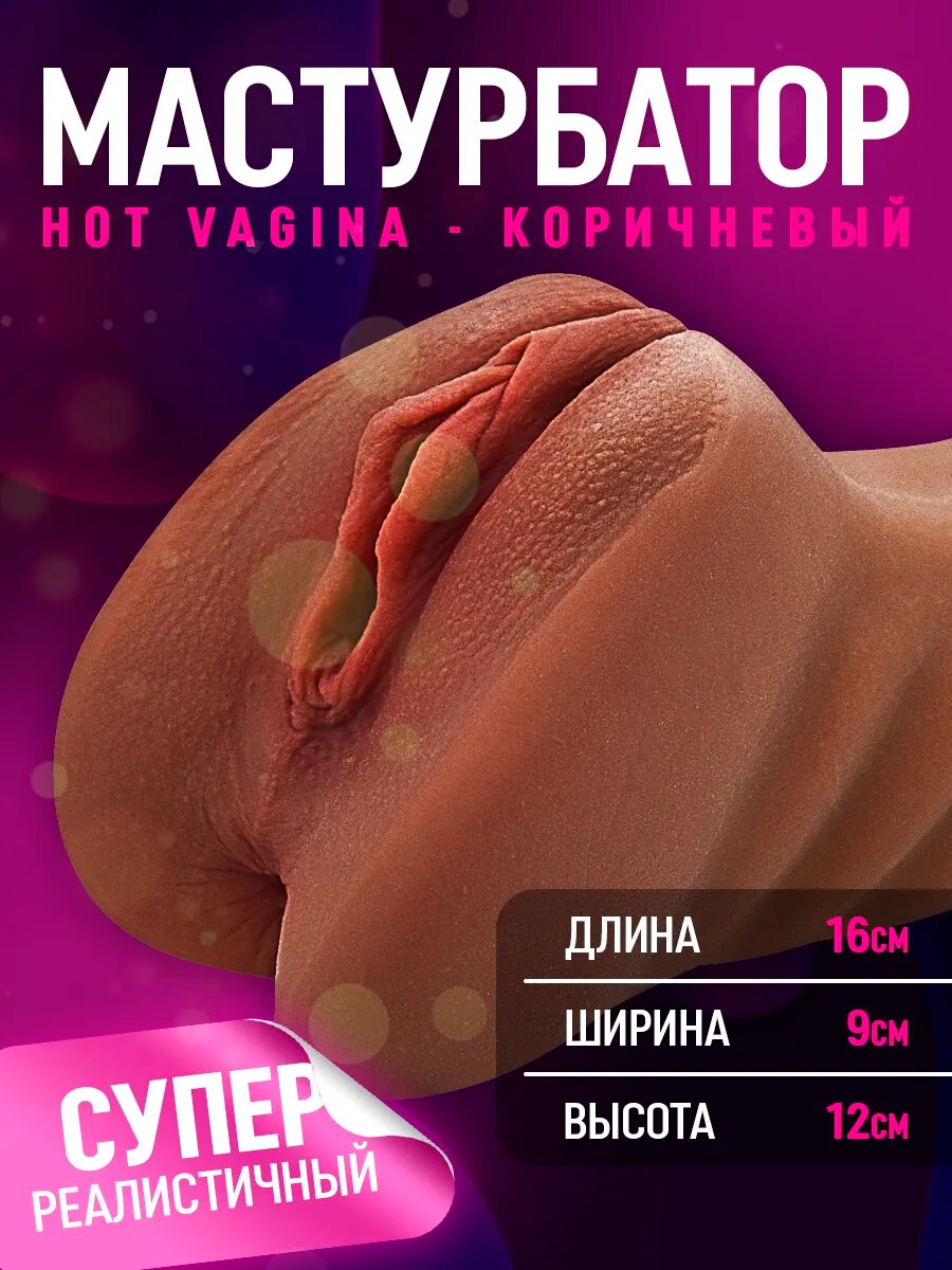 Мастурбатор реалистичный (коричневый)