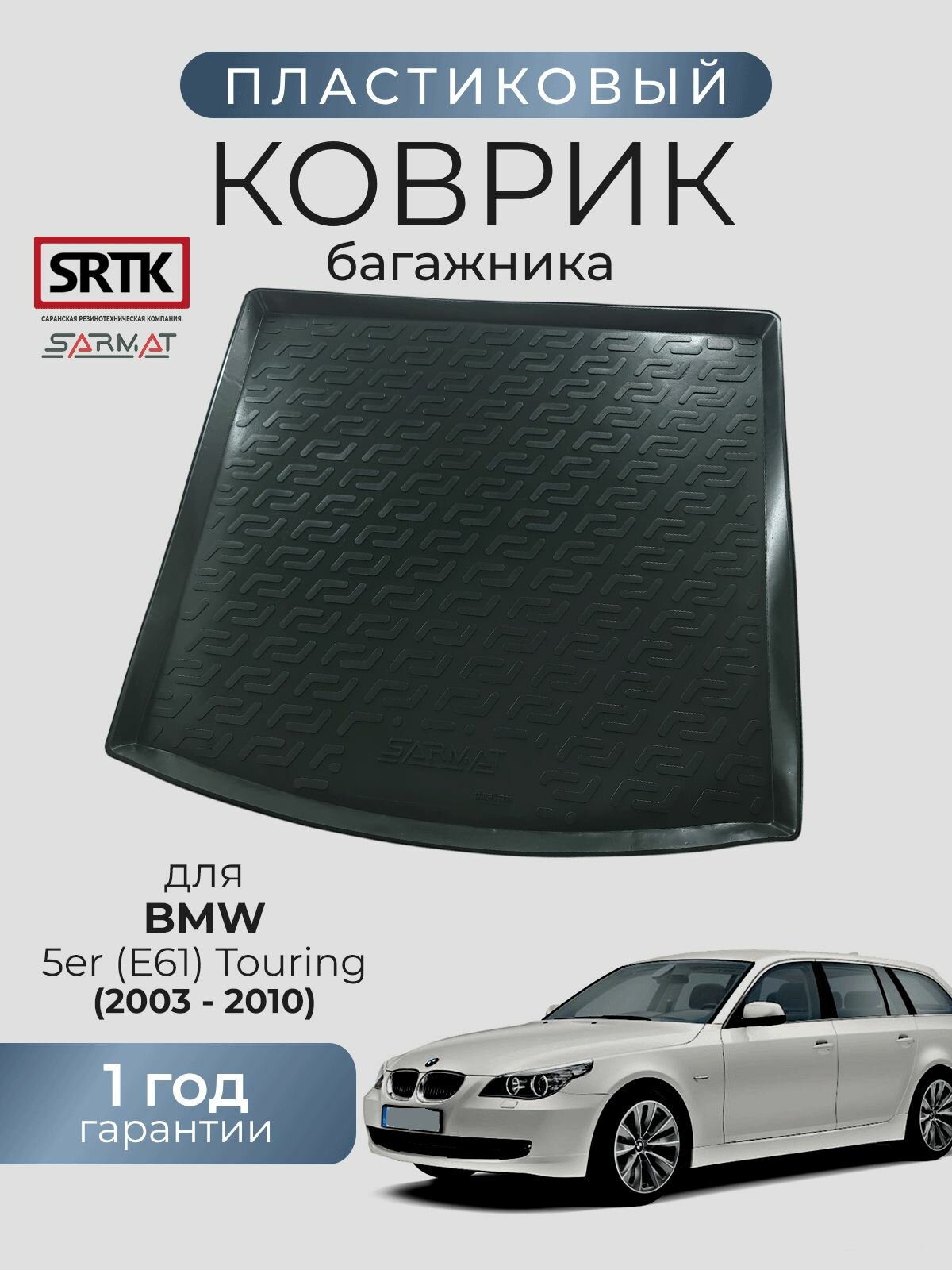 Коврик багажника пластиковый для BMW 5er (E61) Touring (2003-2010)/БМВ универсал SRTK/сртк