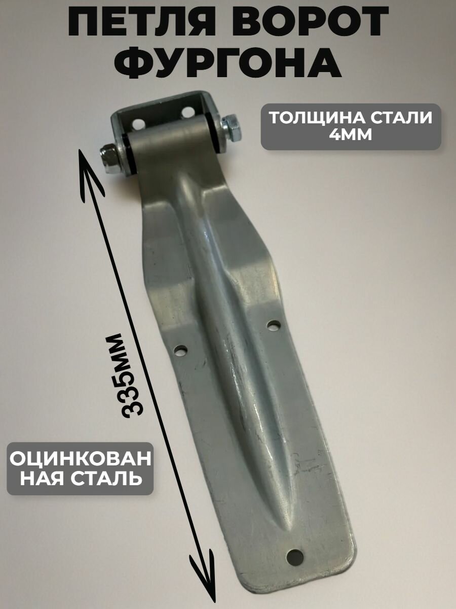 Петля ворот фургона, 335мм