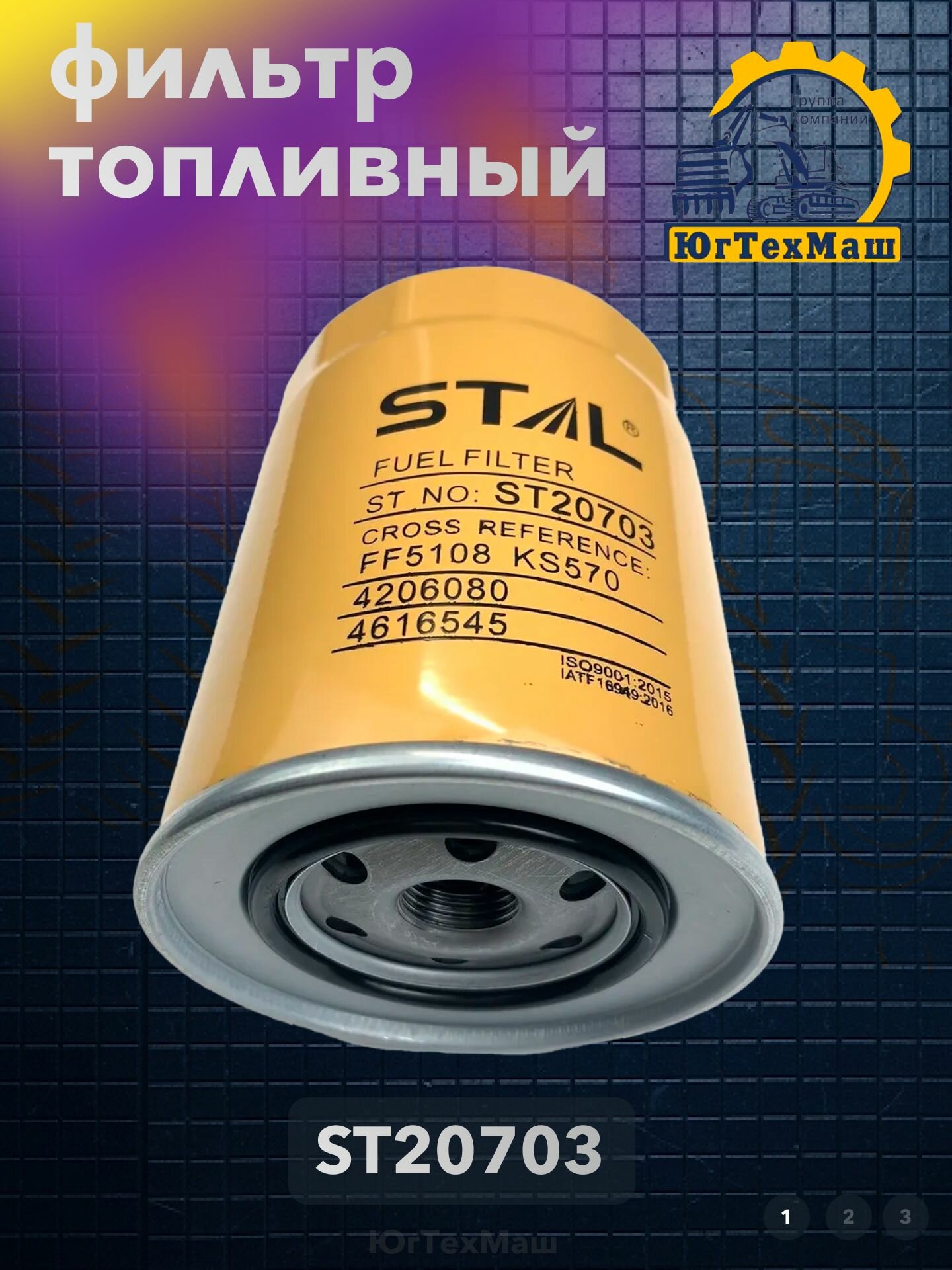 Фильтр топливный STAL ST20703 HITACHI, аналог фильтра 4206080, 4616545, P552564 FF5108