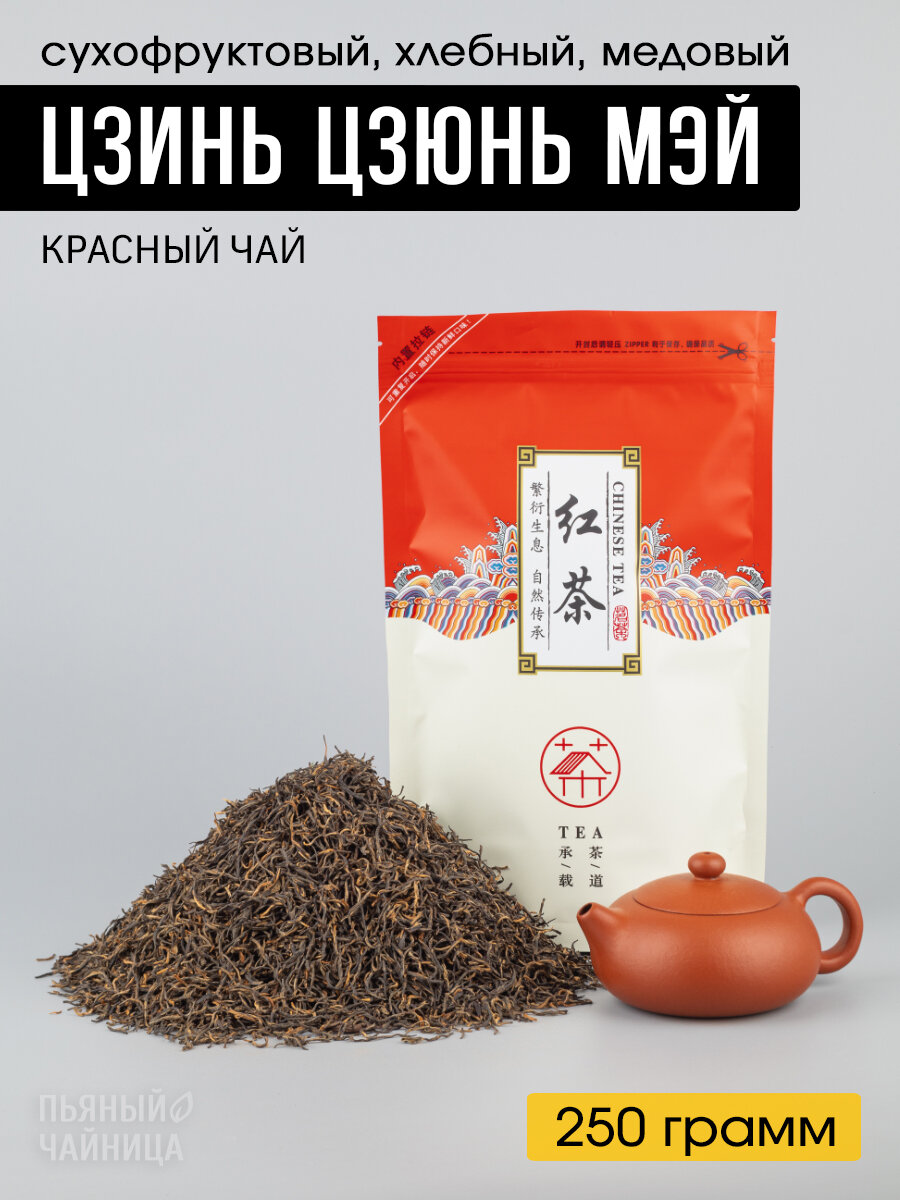 Китайский красный чай Цзинь Цзюнь Мэй "Золотые Брови" 250 грамм