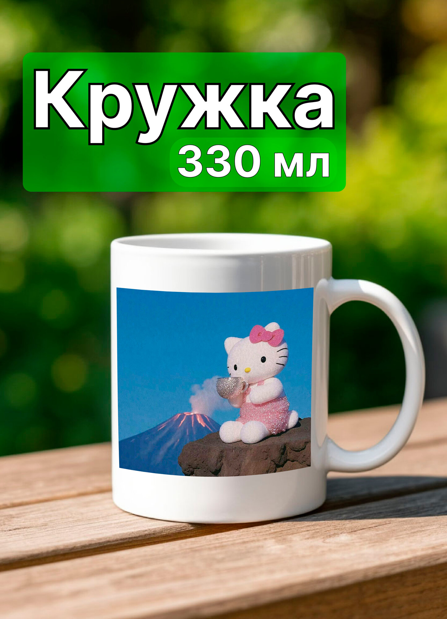 Кружка Hello Kitty, керамика, использование в СВЧ, 330 мл, белая