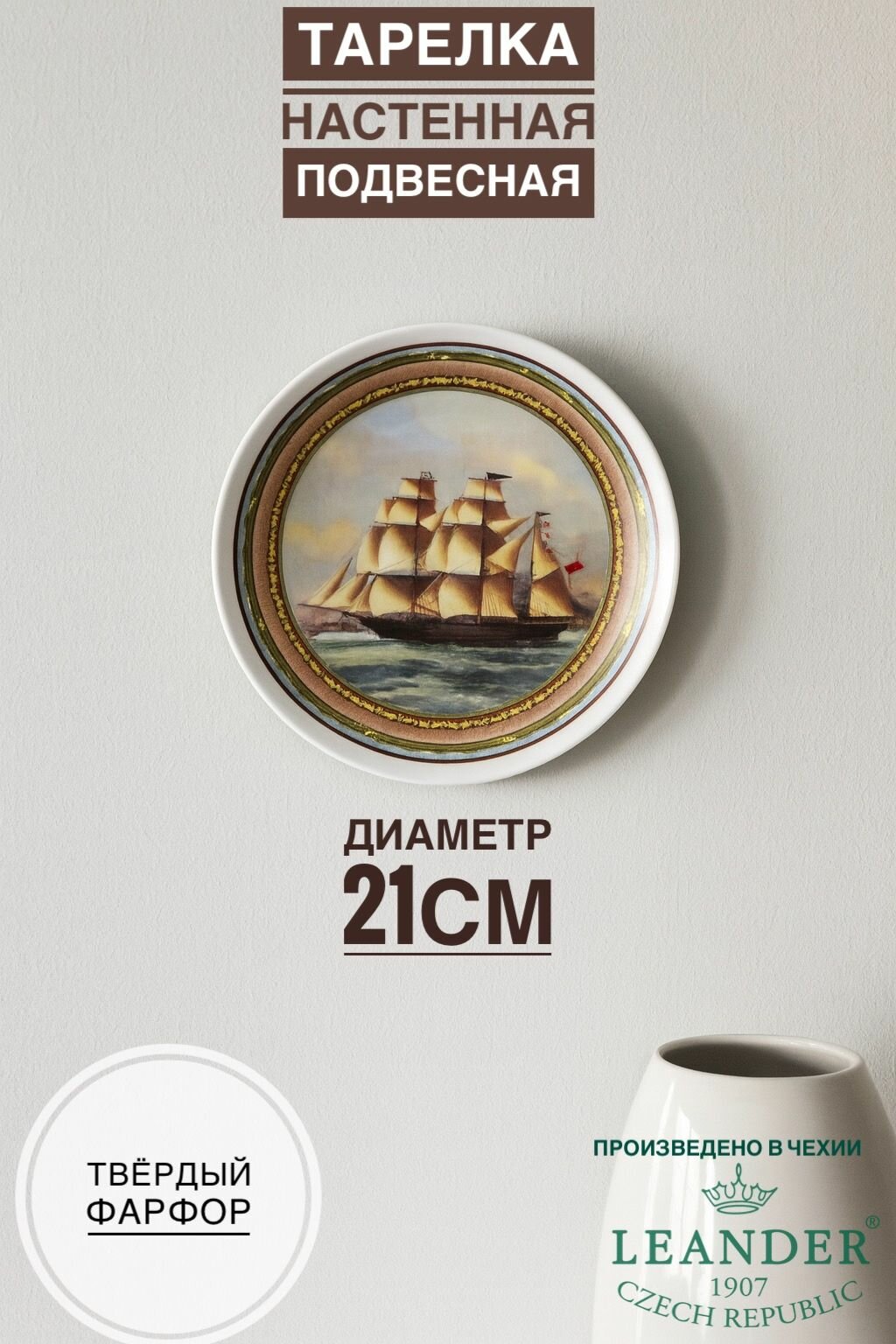 Тарелка декоративная подвесная 21 см. 02110141-C903