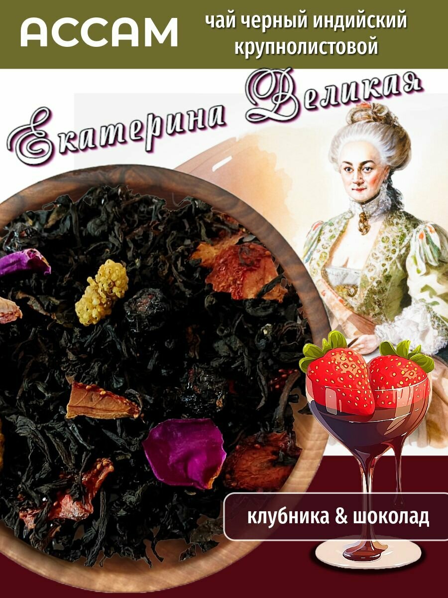 Чай черный листовой с шоколадом и клубникой "Екатерина Великая", индийский Ассам крупнолистовой, Дивный слон,100гр, чай подарочный