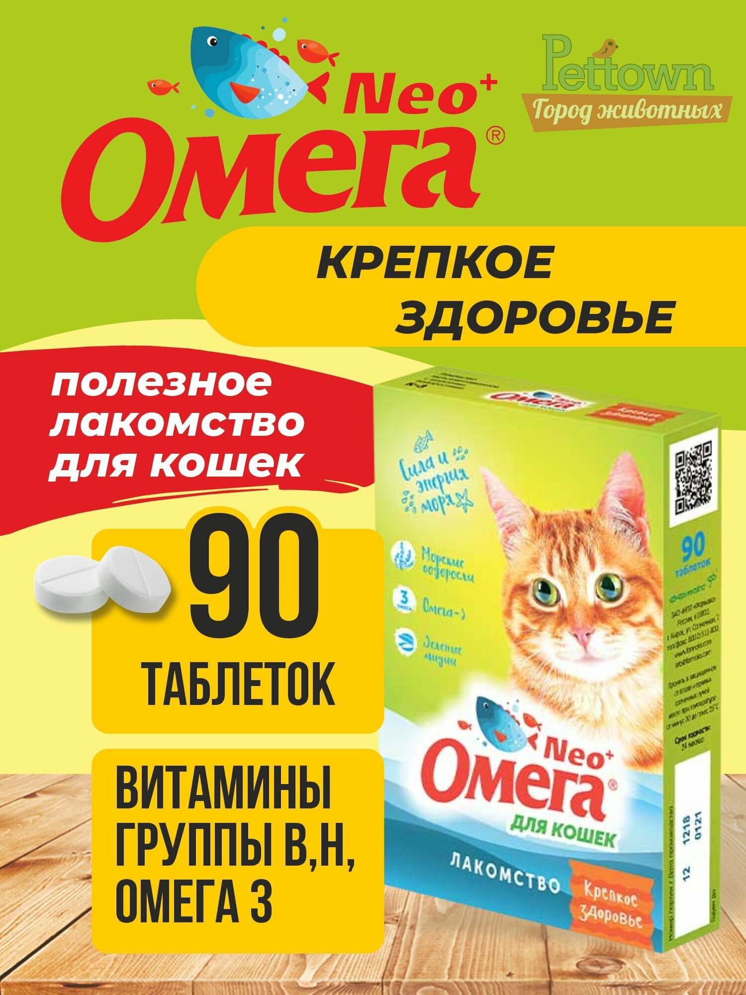 Омега Neo+ лакомство с морскими водорослями для кошек Крепкое здоровье 90таблеток