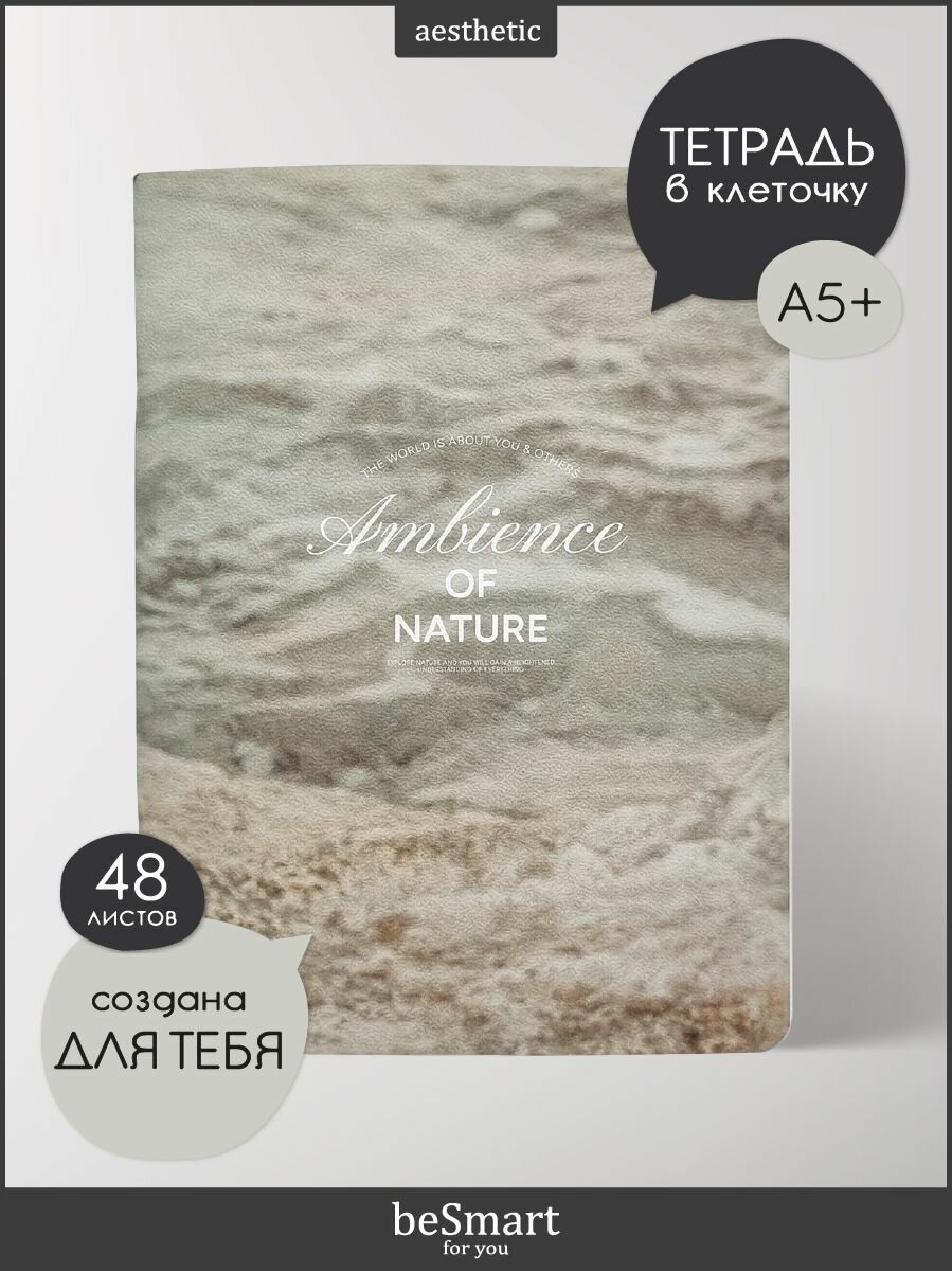 Общая тетрадь beSmart "Ambience" на скрепке, А5+ на 48 листов в клетку