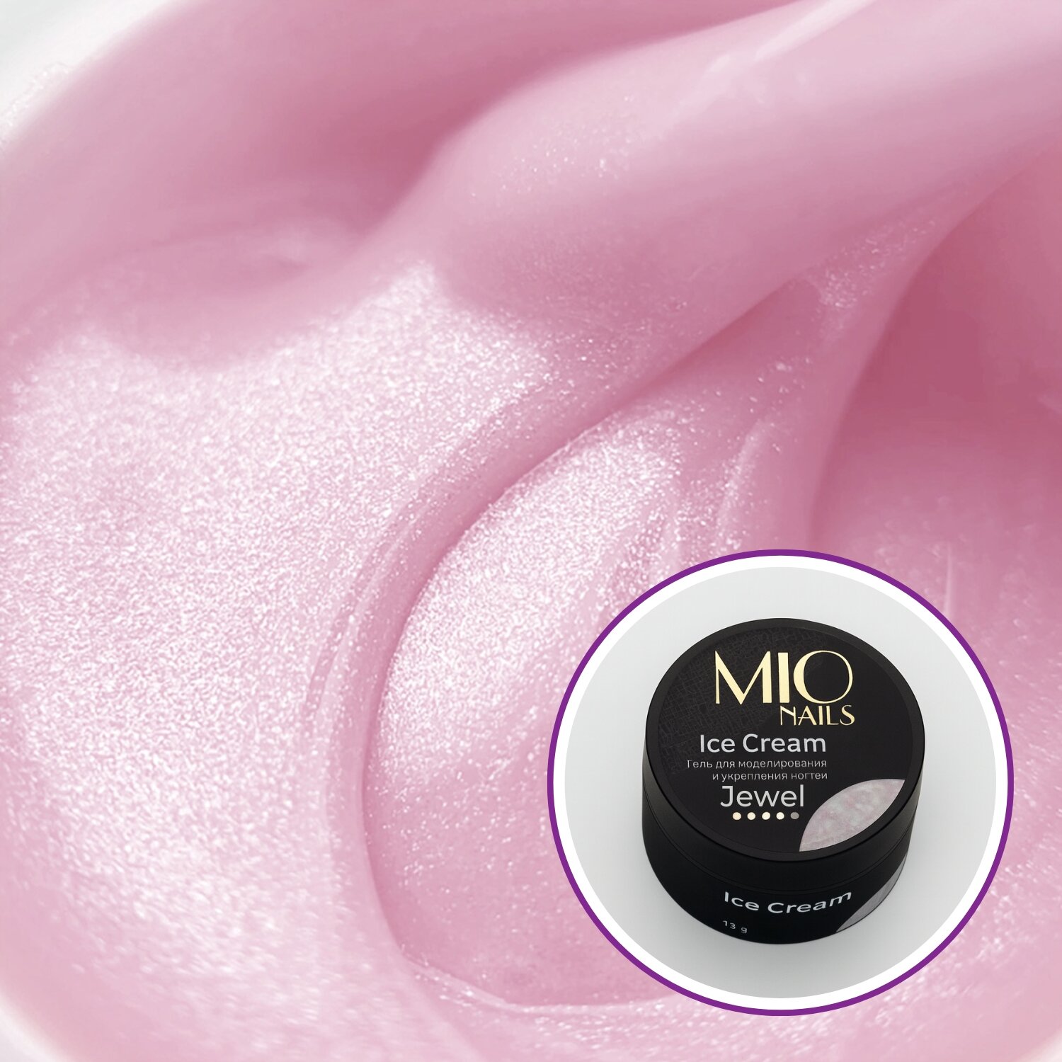 Гель Ice Cream Gel Jewel #05 Mio Nails 13 г с мелким шиммером