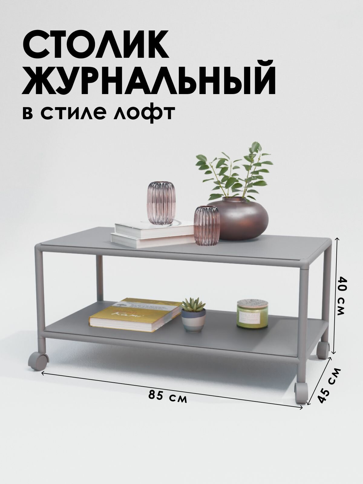 Журнальный столик на колесах Delta-Loft металлический в стиле лофт 85×45×40 см серый