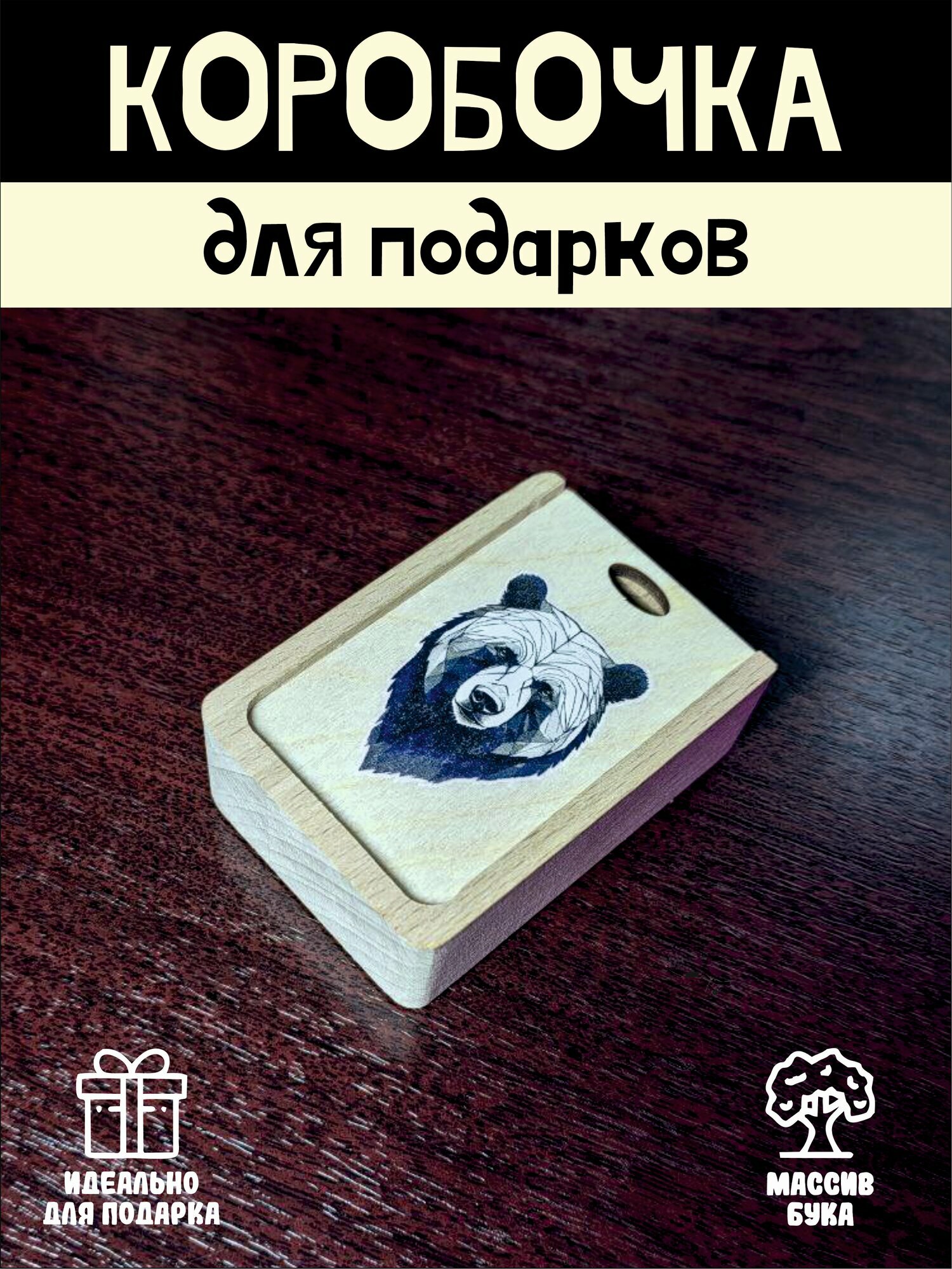 Подарочная коробочка RiForm "Медведь" бук, фанера, выдвижная крышка, для украшений, бежевая