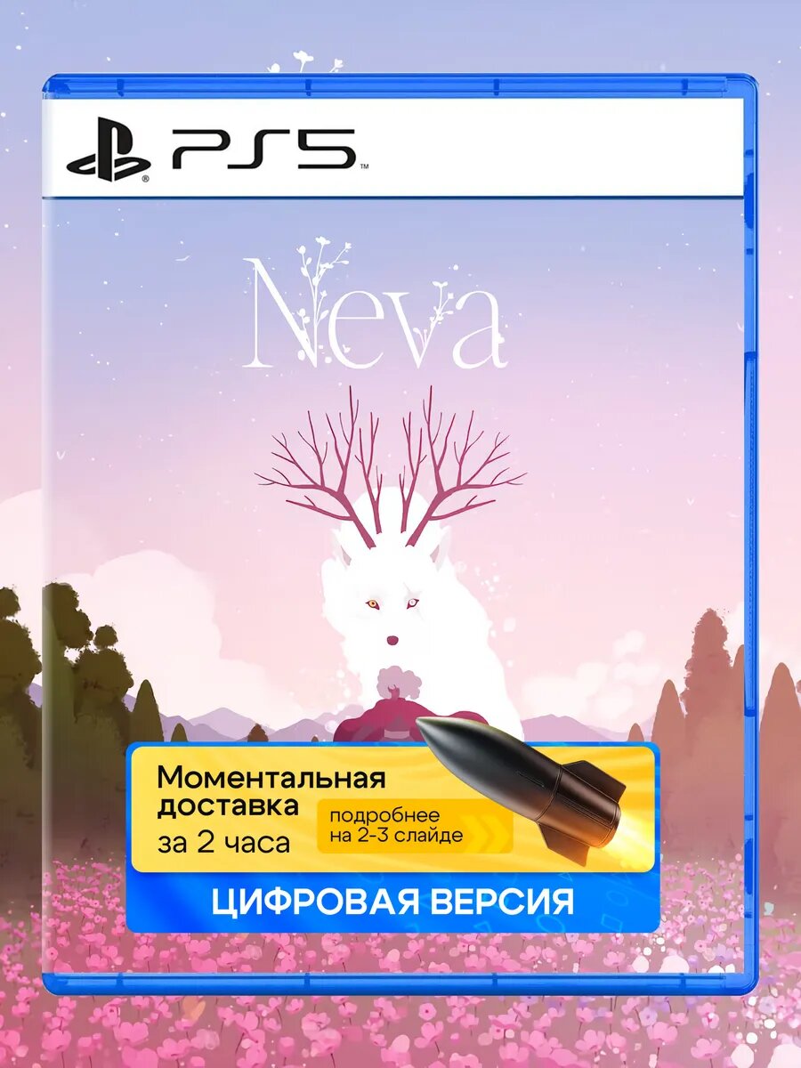 Игра Neva для Sony PlayStation PS4 PS5